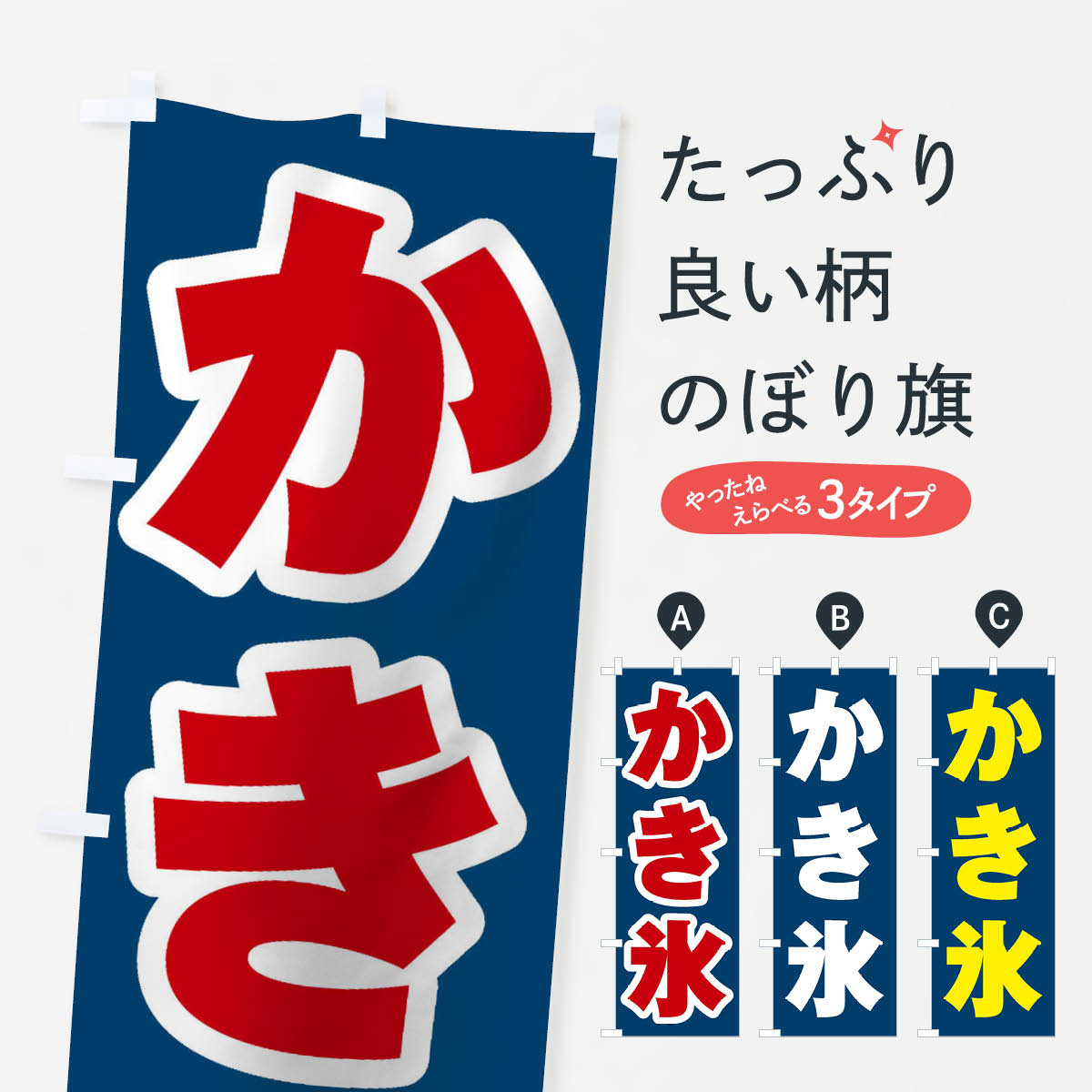 一枚一枚、職人の目で仕上げる美しいのぼり自社設備で丁寧に印刷・仕上げ。生地の目を生かした高精細プリントで、色の深みと艶やかさにこだわりました。たった1枚で店頭の空気が変わる風にはためくたび、色が“動く”。視線を集め、用件を伝え、写真にも残る...