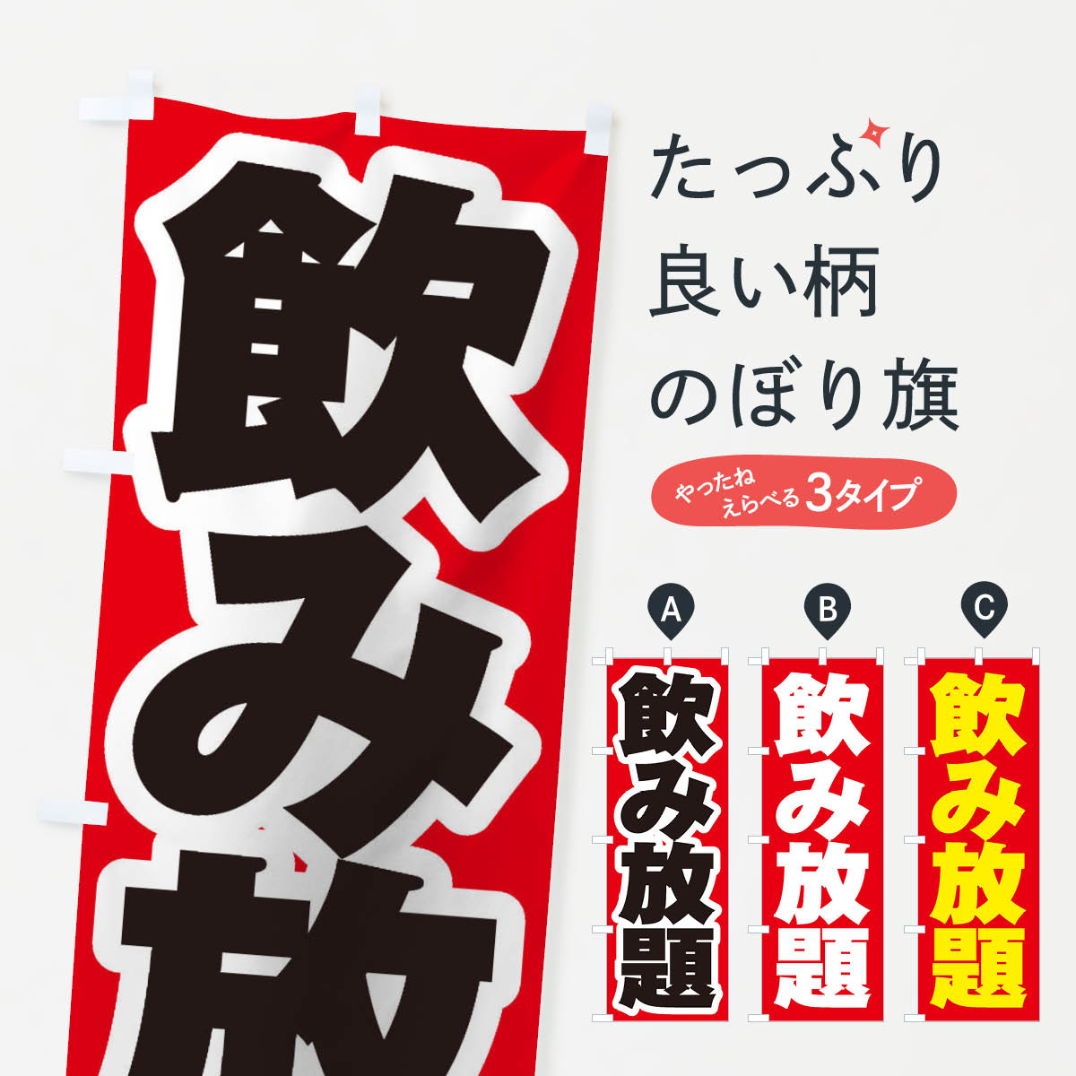 一枚一枚、職人の目で仕上げる美しいのぼり自社設備で丁寧に印刷・仕上げ。生地の目を生かした高精細プリントで、色の深みと艶やかさにこだわりました。たった1枚で店頭の空気が変わる風にはためくたび、色が“動く”。視線を集め、用件を伝え、写真にも残る...