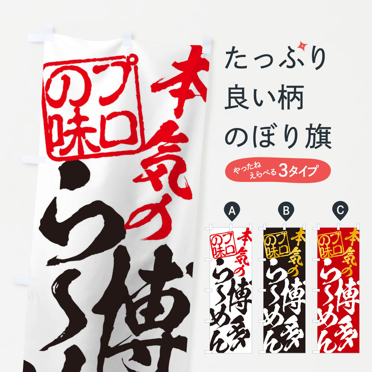 一枚一枚、職人の目で仕上げる美しいのぼり自社設備で丁寧に印刷・仕上げ。生地の目を生かした高精細プリントで、色の深みと艶やかさにこだわりました。たった1枚で店頭の空気が変わる風にはためくたび、色が“動く”。視線を集め、用件を伝え、写真にも残る...