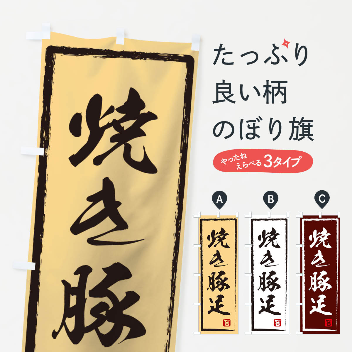 ポテトも一緒にいかがですか？（AIが選んだ関連のありそうなカテゴリ）一枚一枚、職人の目で仕上げる美しいのぼり自社設備で丁寧に印刷・仕上げ。生地の目を生かした高精細プリントで、色の深みと艶やかさにこだわりました。たった1枚で店頭の空気が変わる...