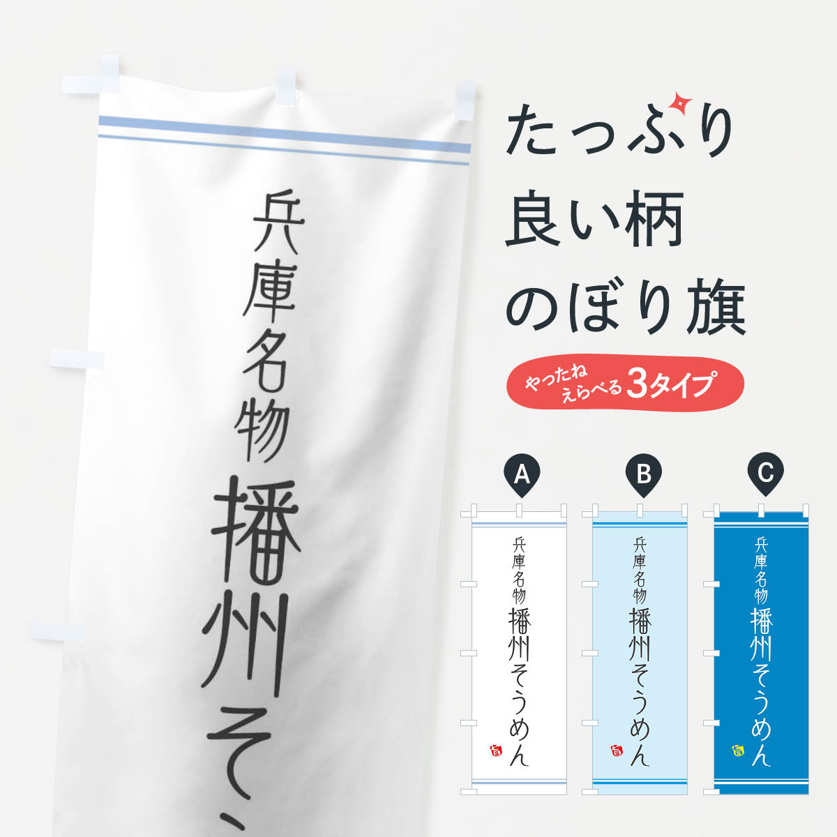 グッズプロののぼり旗は「節約じょうずのぼり」から「セレブのぼり」まで細かく調整できちゃいます。のぼり旗にひと味加えて特別仕様に一部を変えたい店名、社名を入れたいもっと大きくしたい丈夫にしたい長持ちさせたい防炎加工両面別柄にしたい飾り方も選べ...