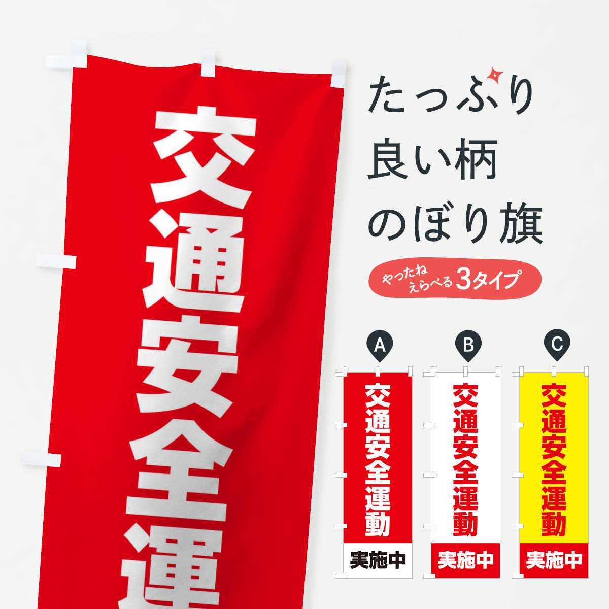 一枚一枚、職人の目で仕上げる美しいのぼり自社設備で丁寧に印刷・仕上げ。生地の目を生かした高精細プリントで、色の深みと艶やかさにこだわりました。たった1枚で店頭の空気が変わる風にはためくたび、色が“動く”。視線を集め、用件を伝え、写真にも残る...