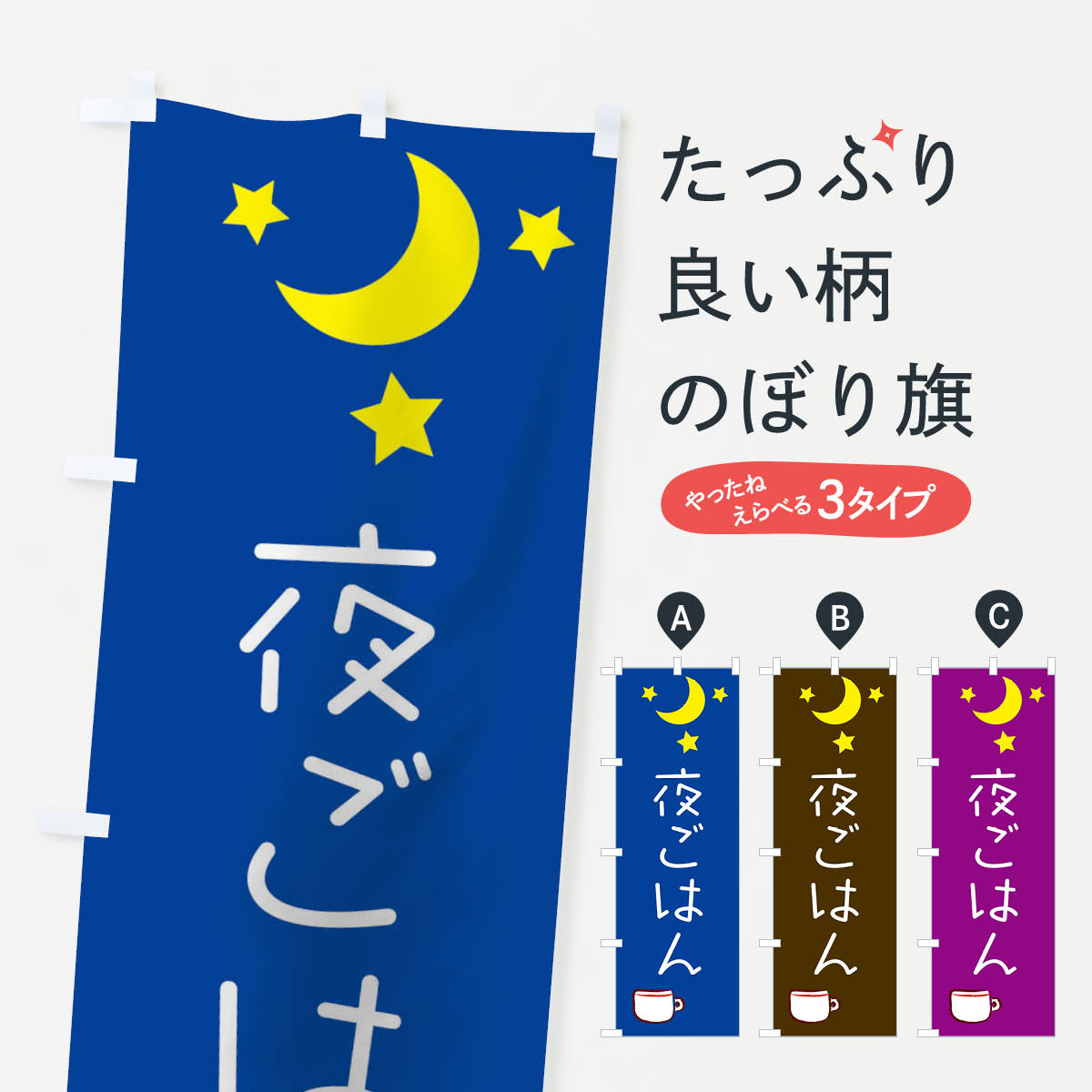 一枚一枚、職人の目で仕上げる美しいのぼり自社設備で丁寧に印刷・仕上げ。生地の目を生かした高精細プリントで、色の深みと艶やかさにこだわりました。たった1枚で店頭の空気が変わる風にはためくたび、色が“動く”。視線を集め、用件を伝え、写真にも残る...