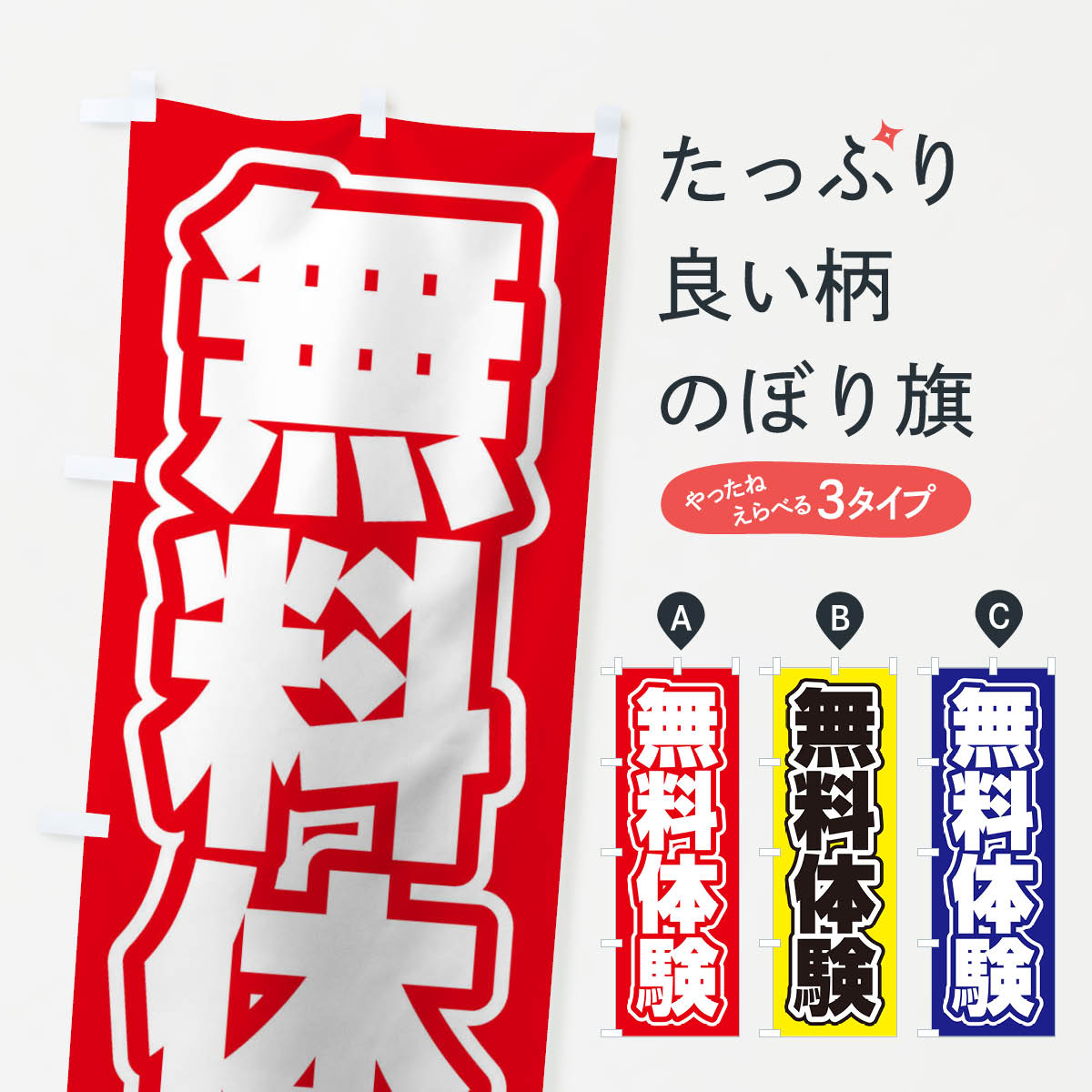 一枚一枚、職人の目で仕上げる美しいのぼり自社設備で丁寧に印刷・仕上げ。生地の目を生かした高精細プリントで、色の深みと艶やかさにこだわりました。たった1枚で店頭の空気が変わる風にはためくたび、色が“動く”。視線を集め、用件を伝え、写真にも残る...
