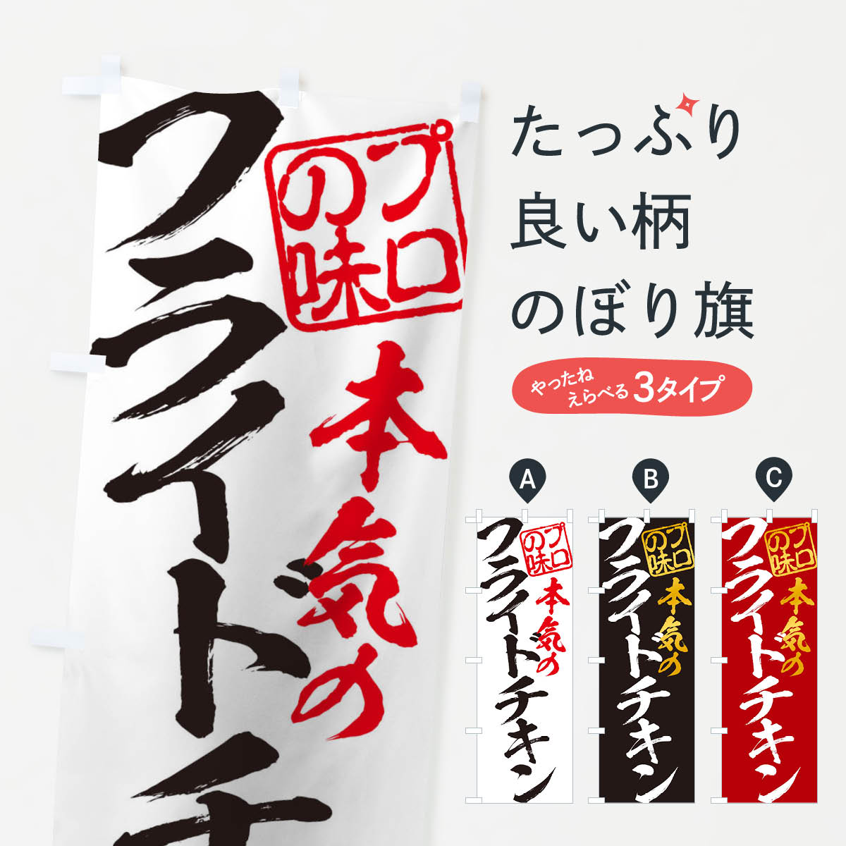 一枚一枚、職人の目で仕上げる美しいのぼり自社設備で丁寧に印刷・仕上げ。生地の目を生かした高精細プリントで、色の深みと艶やかさにこだわりました。たった1枚で店頭の空気が変わる風にはためくたび、色が“動く”。視線を集め、用件を伝え、写真にも残る...