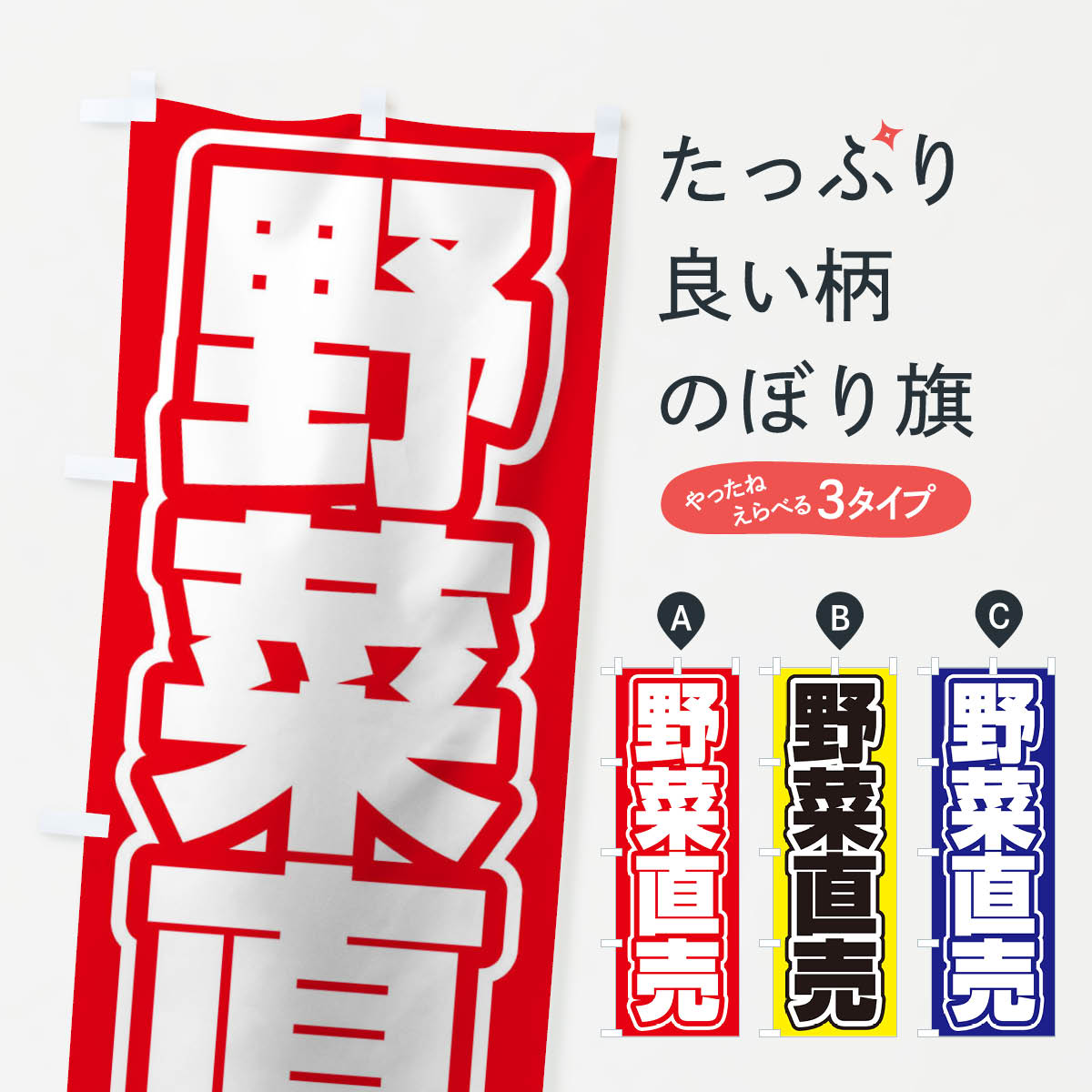 一枚一枚、職人の目で仕上げる美しいのぼり自社設備で丁寧に印刷・仕上げ。生地の目を生かした高精細プリントで、色の深みと艶やかさにこだわりました。たった1枚で店頭の空気が変わる風にはためくたび、色が“動く”。視線を集め、用件を伝え、写真にも残る...