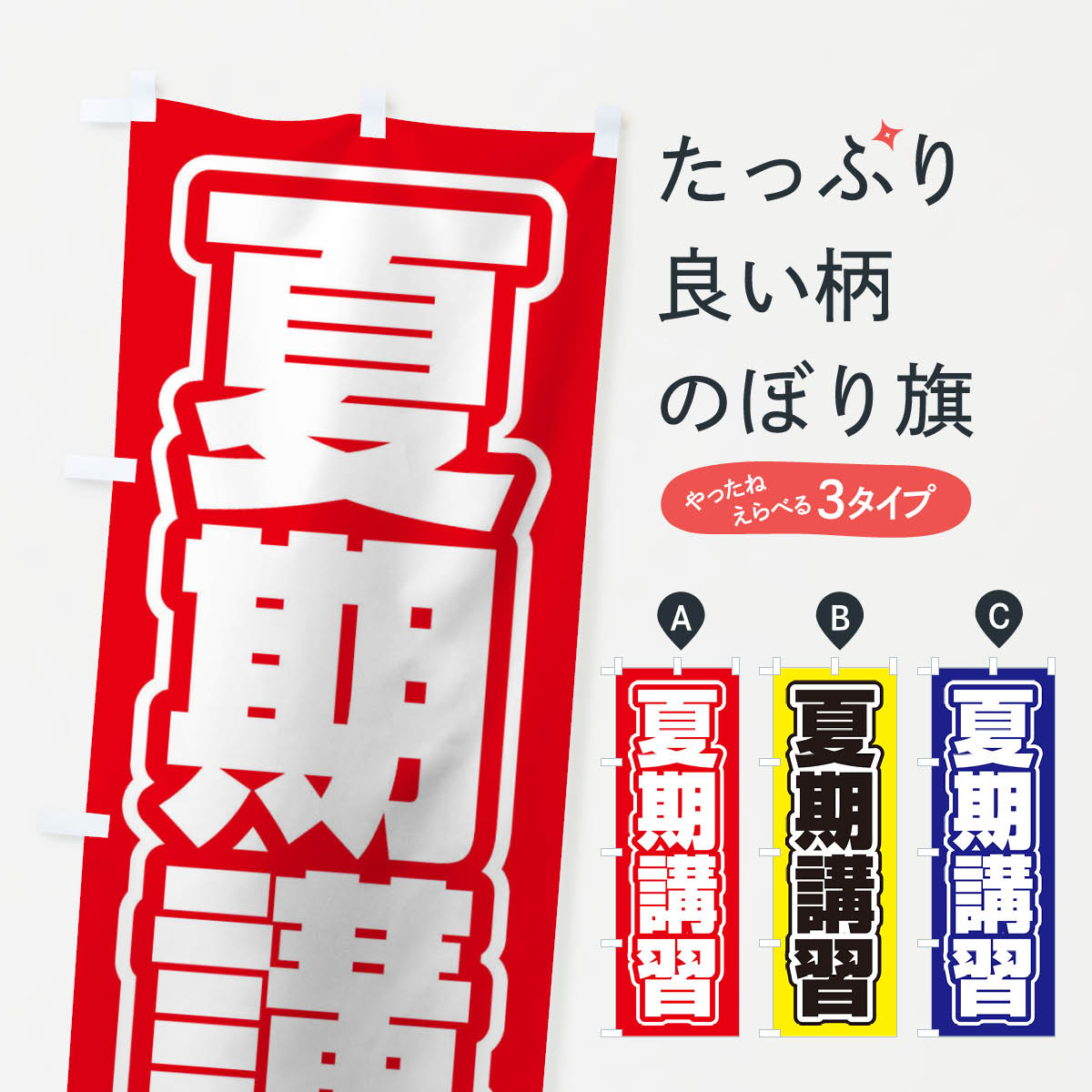 グッズプロののぼり旗は「節約じょうずのぼり」から「セレブのぼり」まで細かく調整できちゃいます。のぼり旗にひと味加えて特別仕様に一部を変えたい店名、社名を入れたいもっと大きくしたい丈夫にしたい長持ちさせたい防炎加工両面別柄にしたい飾り方も選べ...