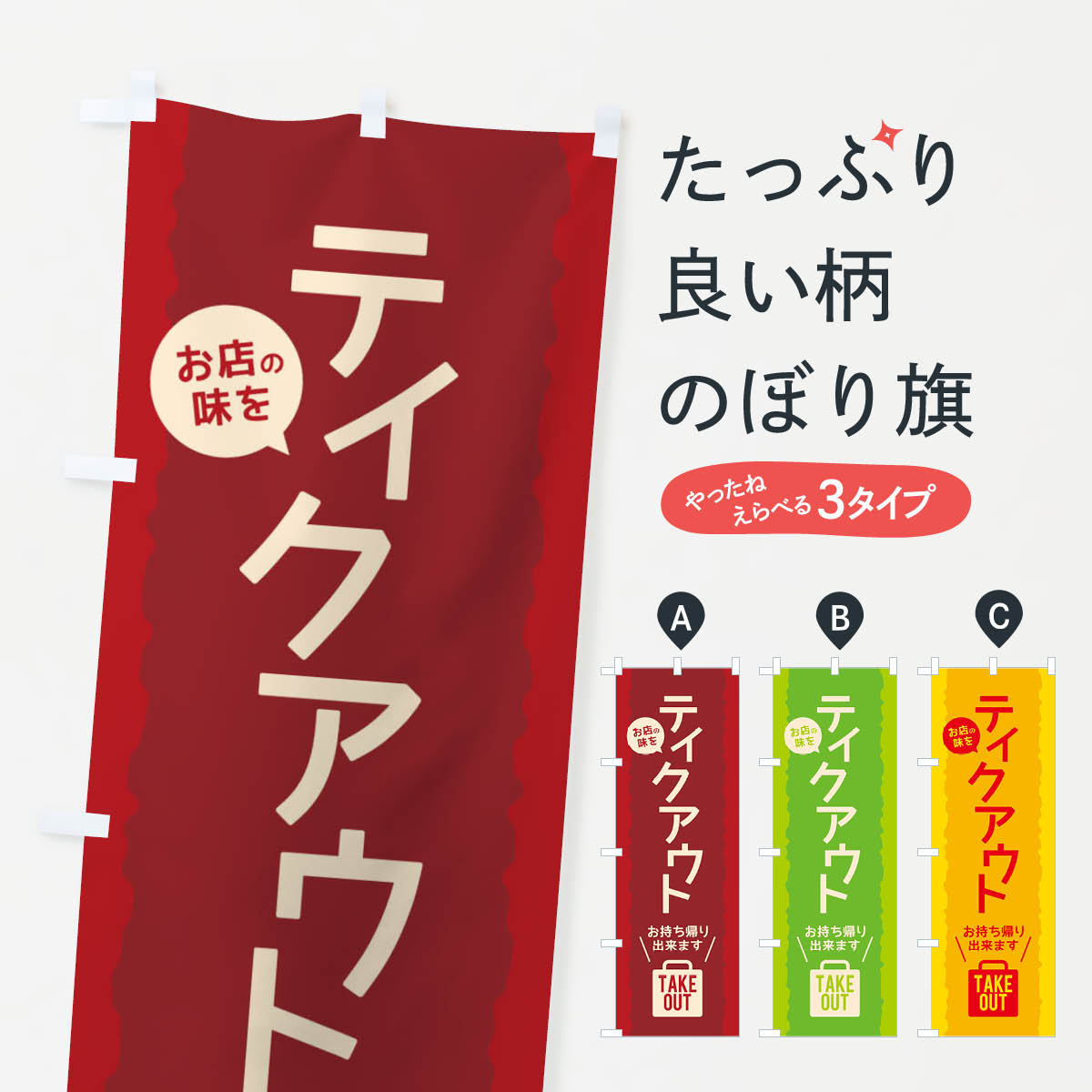 一枚一枚、職人の目で仕上げる美しいのぼり自社設備で丁寧に印刷・仕上げ。生地の目を生かした高精細プリントで、色の深みと艶やかさにこだわりました。たった1枚で店頭の空気が変わる風にはためくたび、色が“動く”。視線を集め、用件を伝え、写真にも残る...