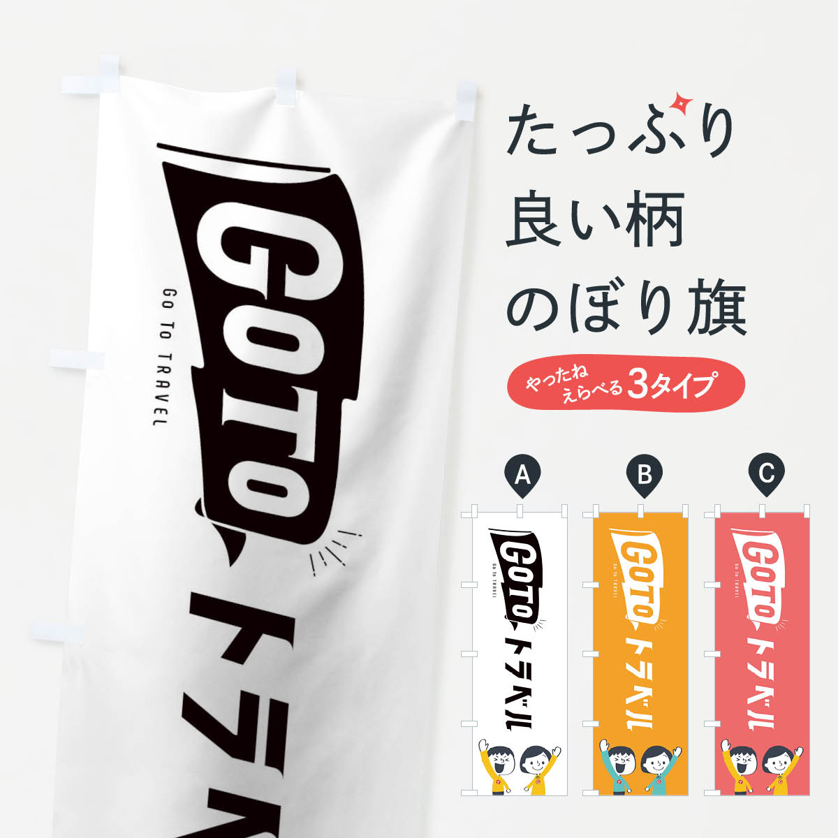 グッズプロののぼり旗は「節約じょうずのぼり」から「セレブのぼり」まで細かく調整できちゃいます。のぼり旗にひと味加えて特別仕様に一部を変えたい店名、社名を入れたいもっと大きくしたい丈夫にしたい長持ちさせたい防炎加工両面別柄にしたい飾り方も選べ...