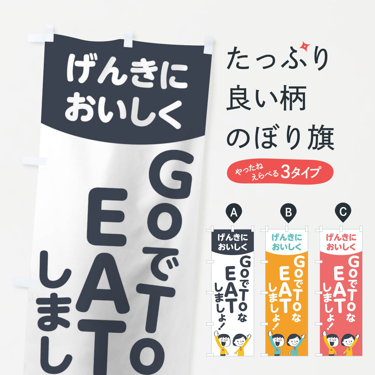グッズプロののぼり旗は「節約じょうずのぼり」から「セレブのぼり」まで細かく調整できちゃいます。のぼり旗にひと味加えて特別仕様に一部を変えたい店名、社名を入れたいもっと大きくしたい丈夫にしたい長持ちさせたい防炎加工両面別柄にしたい飾り方も選べ...