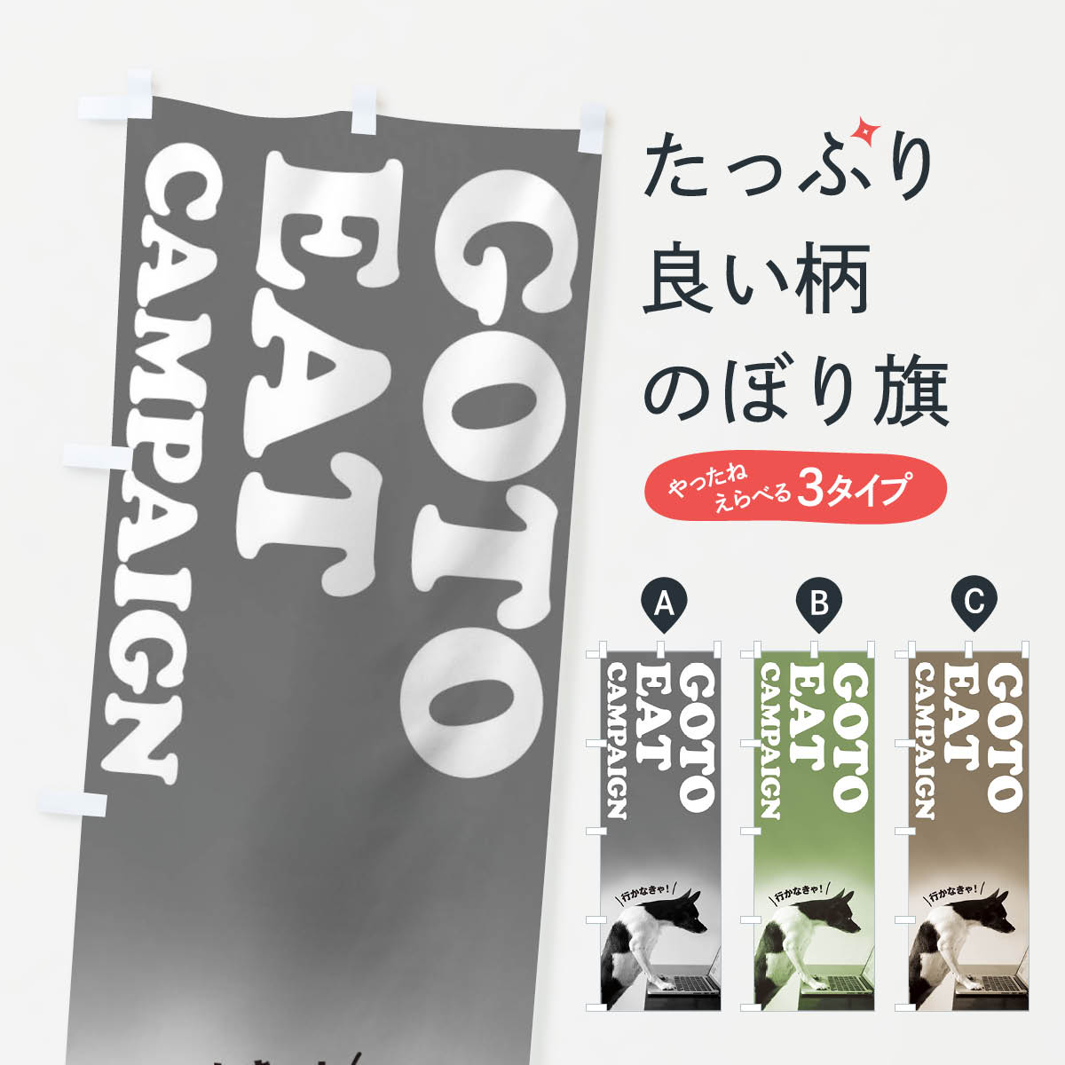 グッズプロののぼり旗は「節約じょうずのぼり」から「セレブのぼり」まで細かく調整できちゃいます。のぼり旗にひと味加えて特別仕様に一部を変えたい店名、社名を入れたいもっと大きくしたい丈夫にしたい長持ちさせたい防炎加工両面別柄にしたい飾り方も選べ...