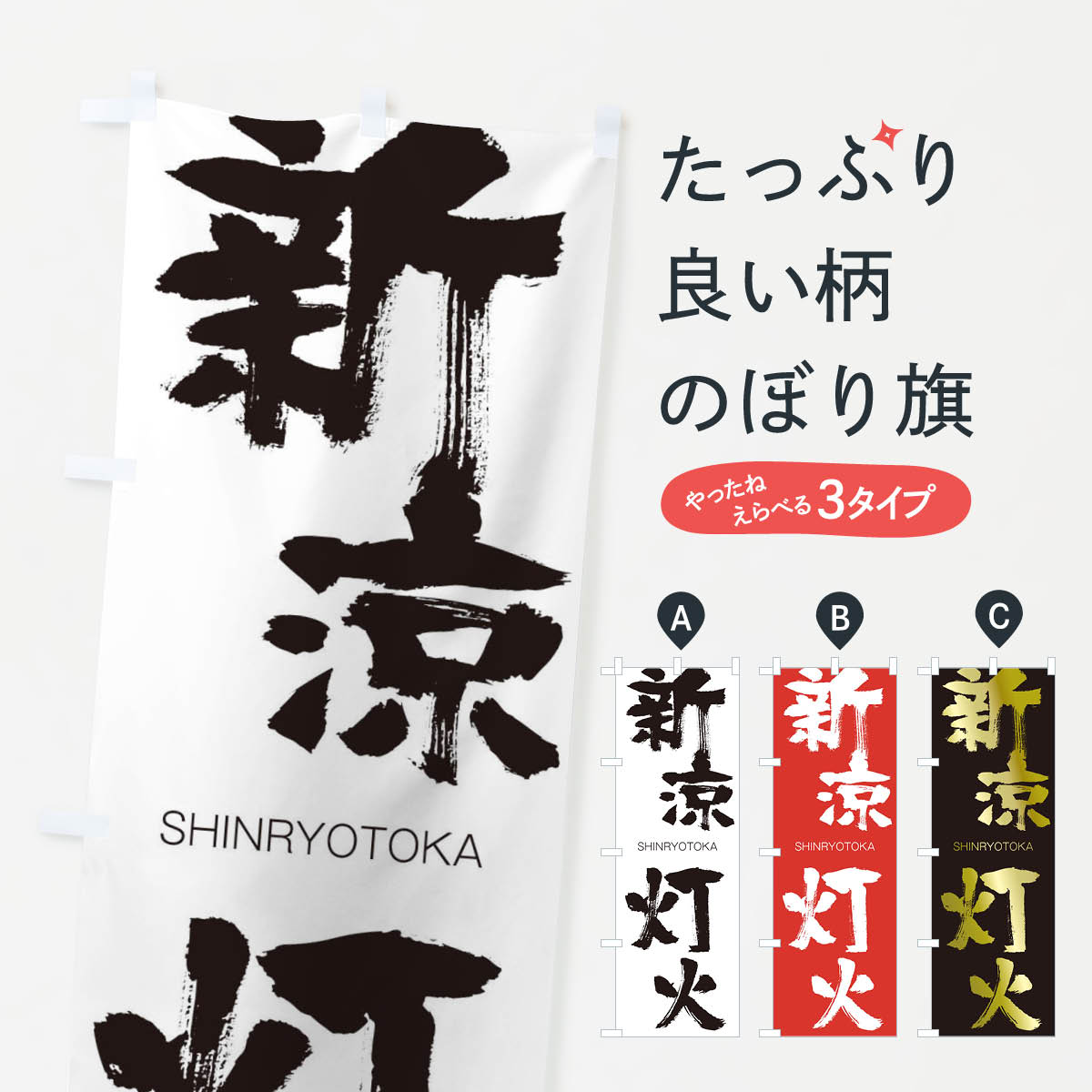 一枚一枚、職人の目で仕上げる美しいのぼり自社設備で丁寧に印刷・仕上げ。生地の目を生かした高精細プリントで、色の深みと艶やかさにこだわりました。たった1枚で店頭の空気が変わる風にはためくたび、色が“動く”。視線を集め、用件を伝え、写真にも残る...