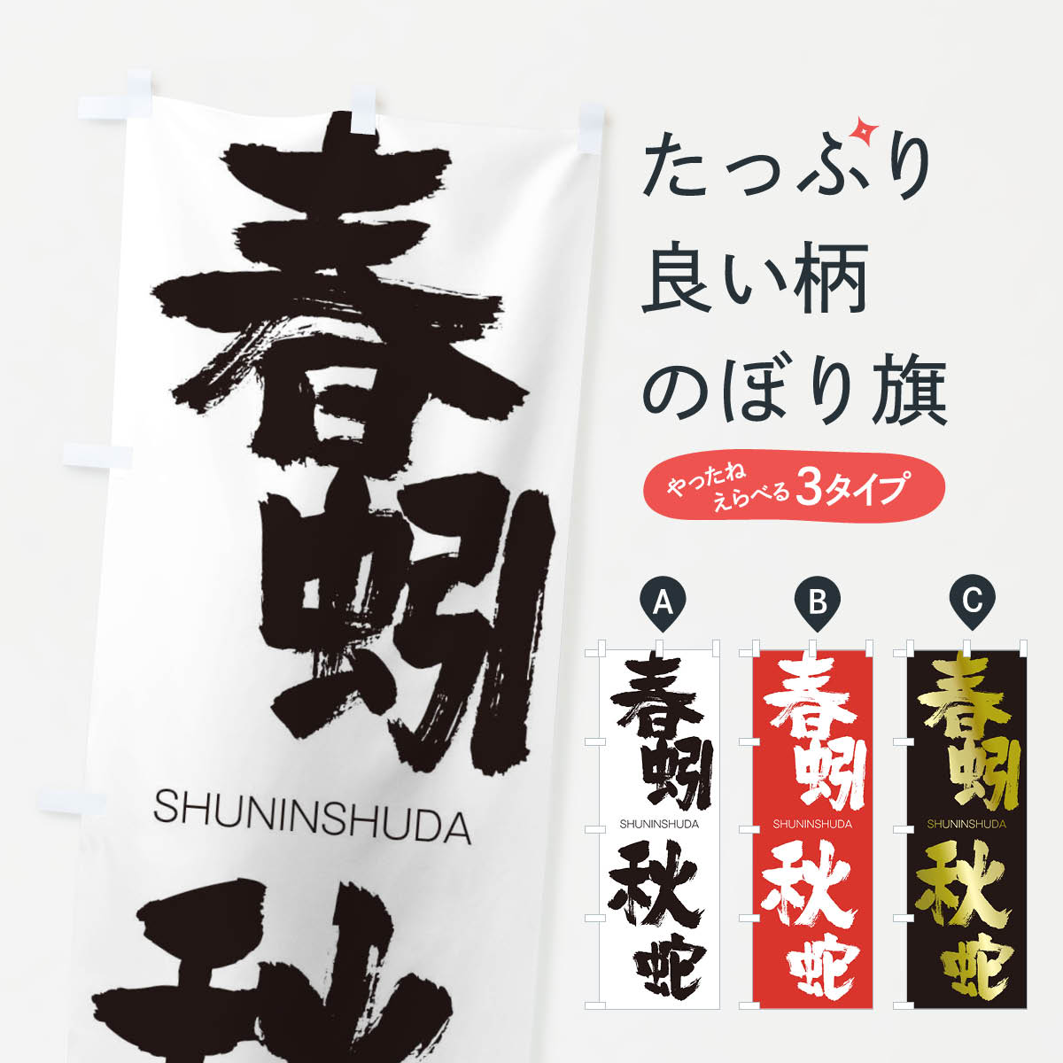 一枚一枚、職人の目で仕上げる美しいのぼり自社設備で丁寧に印刷・仕上げ。生地の目を生かした高精細プリントで、色の深みと艶やかさにこだわりました。たった1枚で店頭の空気が変わる風にはためくたび、色が“動く”。視線を集め、用件を伝え、写真にも残る...
