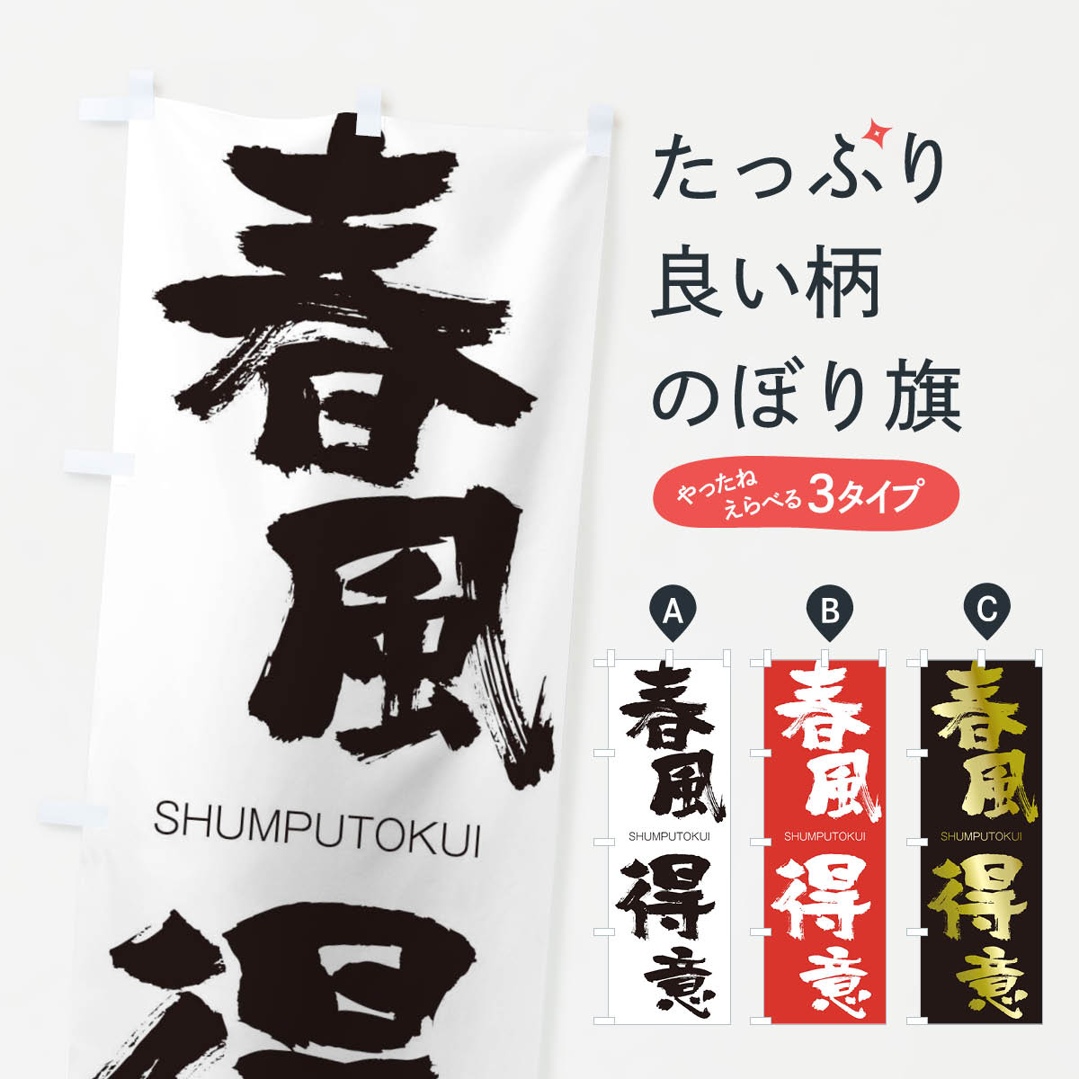 一枚一枚、職人の目で仕上げる美しいのぼり自社設備で丁寧に印刷・仕上げ。生地の目を生かした高精細プリントで、色の深みと艶やかさにこだわりました。たった1枚で店頭の空気が変わる風にはためくたび、色が“動く”。視線を集め、用件を伝え、写真にも残る...