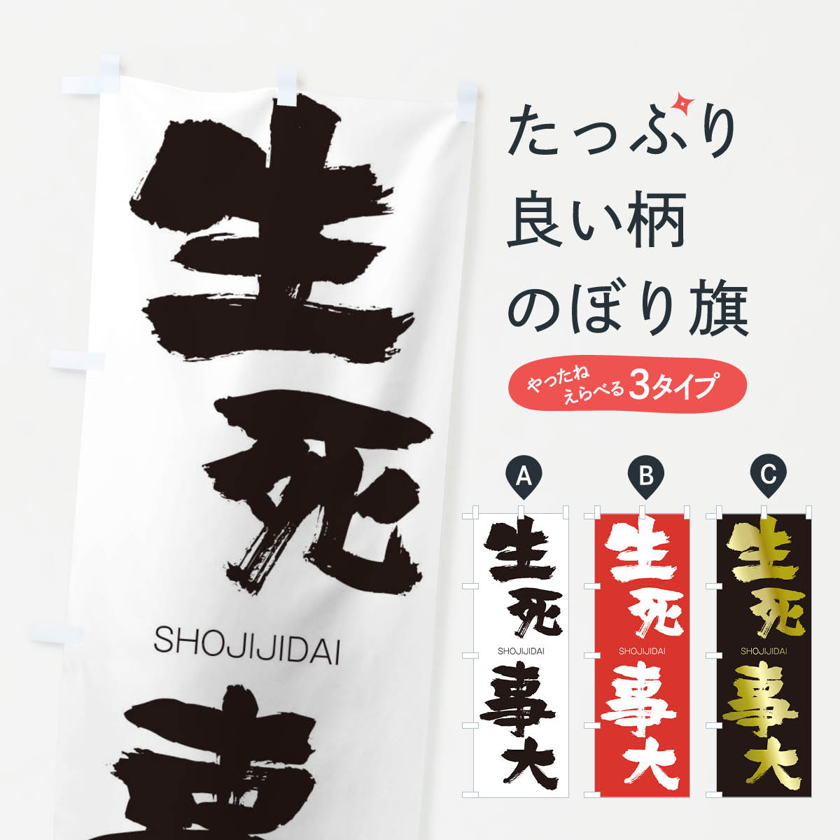 一枚一枚、職人の目で仕上げる美しいのぼり自社設備で丁寧に印刷・仕上げ。生地の目を生かした高精細プリントで、色の深みと艶やかさにこだわりました。たった1枚で店頭の空気が変わる風にはためくたび、色が“動く”。視線を集め、用件を伝え、写真にも残る...