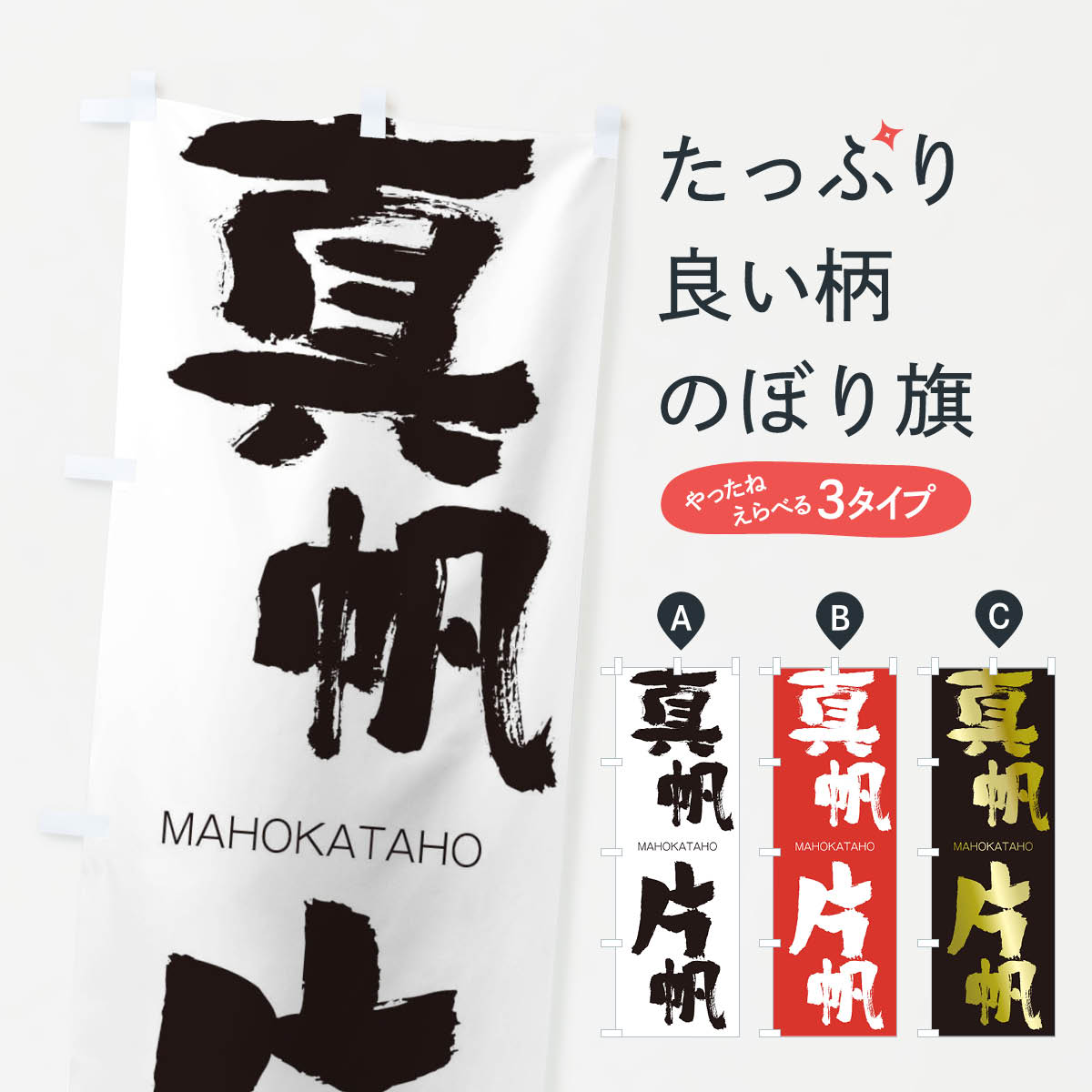 一枚一枚、職人の目で仕上げる美しいのぼり自社設備で丁寧に印刷・仕上げ。生地の目を生かした高精細プリントで、色の深みと艶やかさにこだわりました。たった1枚で店頭の空気が変わる風にはためくたび、色が“動く”。視線を集め、用件を伝え、写真にも残る...