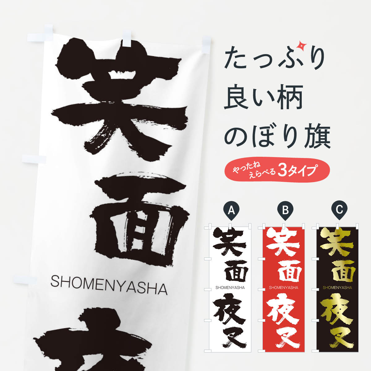 一枚一枚、職人の目で仕上げる美しいのぼり自社設備で丁寧に印刷・仕上げ。生地の目を生かした高精細プリントで、色の深みと艶やかさにこだわりました。たった1枚で店頭の空気が変わる風にはためくたび、色が“動く”。視線を集め、用件を伝え、写真にも残る...
