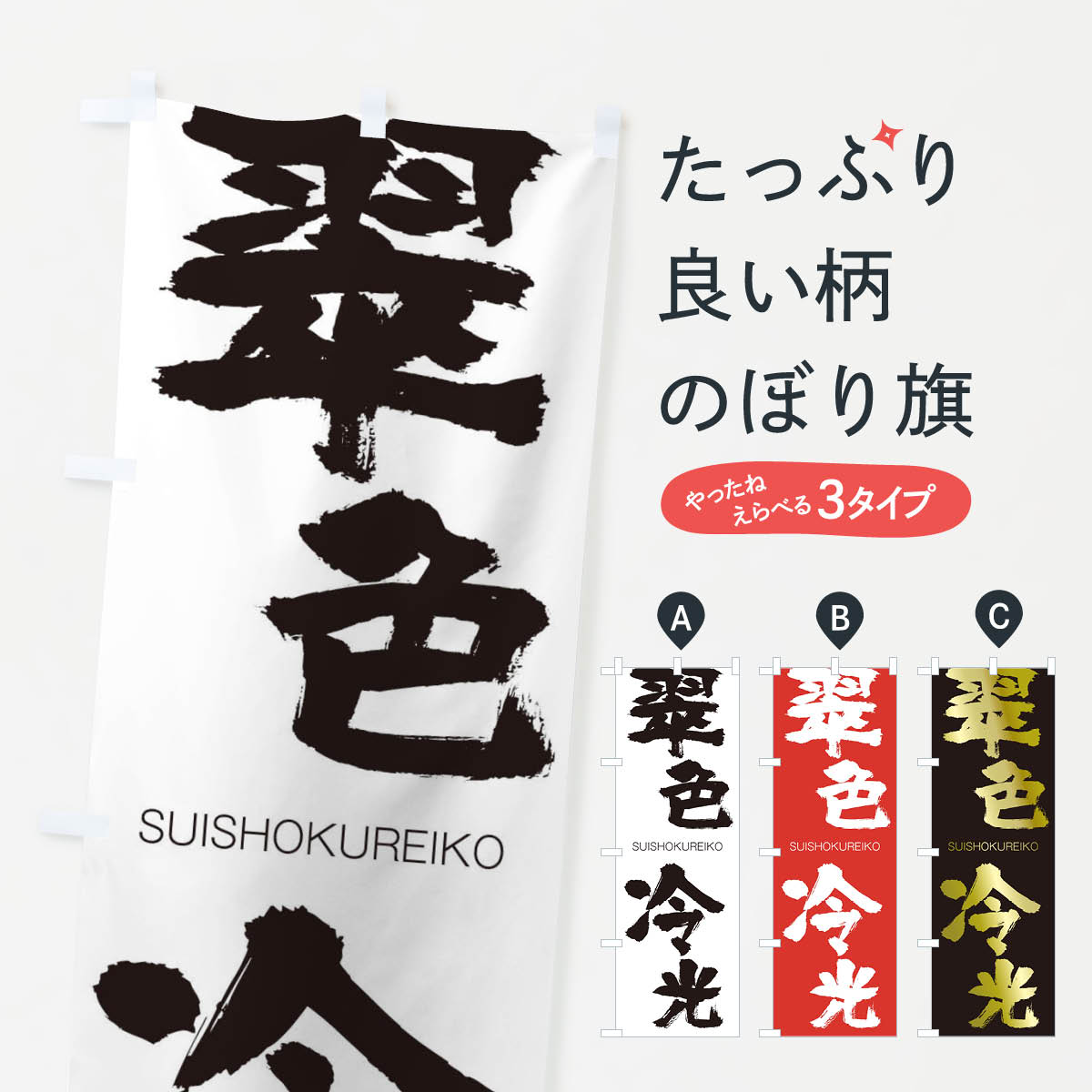 一枚一枚、職人の目で仕上げる美しいのぼり自社設備で丁寧に印刷・仕上げ。生地の目を生かした高精細プリントで、色の深みと艶やかさにこだわりました。たった1枚で店頭の空気が変わる風にはためくたび、色が“動く”。視線を集め、用件を伝え、写真にも残る...