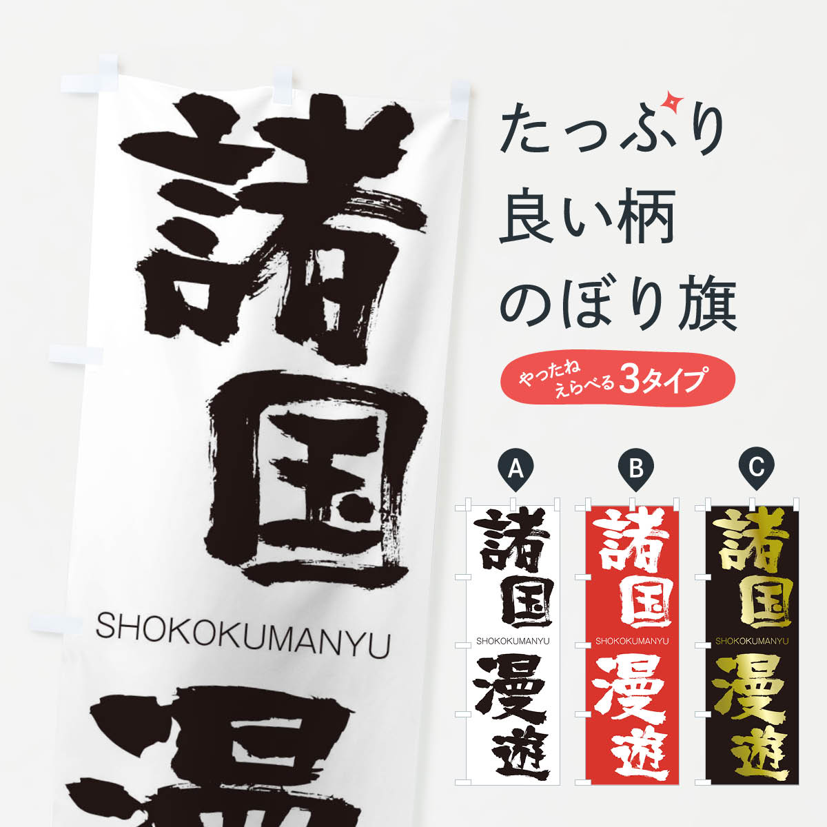 一枚一枚、職人の目で仕上げる美しいのぼり自社設備で丁寧に印刷・仕上げ。生地の目を生かした高精細プリントで、色の深みと艶やかさにこだわりました。たった1枚で店頭の空気が変わる風にはためくたび、色が“動く”。視線を集め、用件を伝え、写真にも残る...