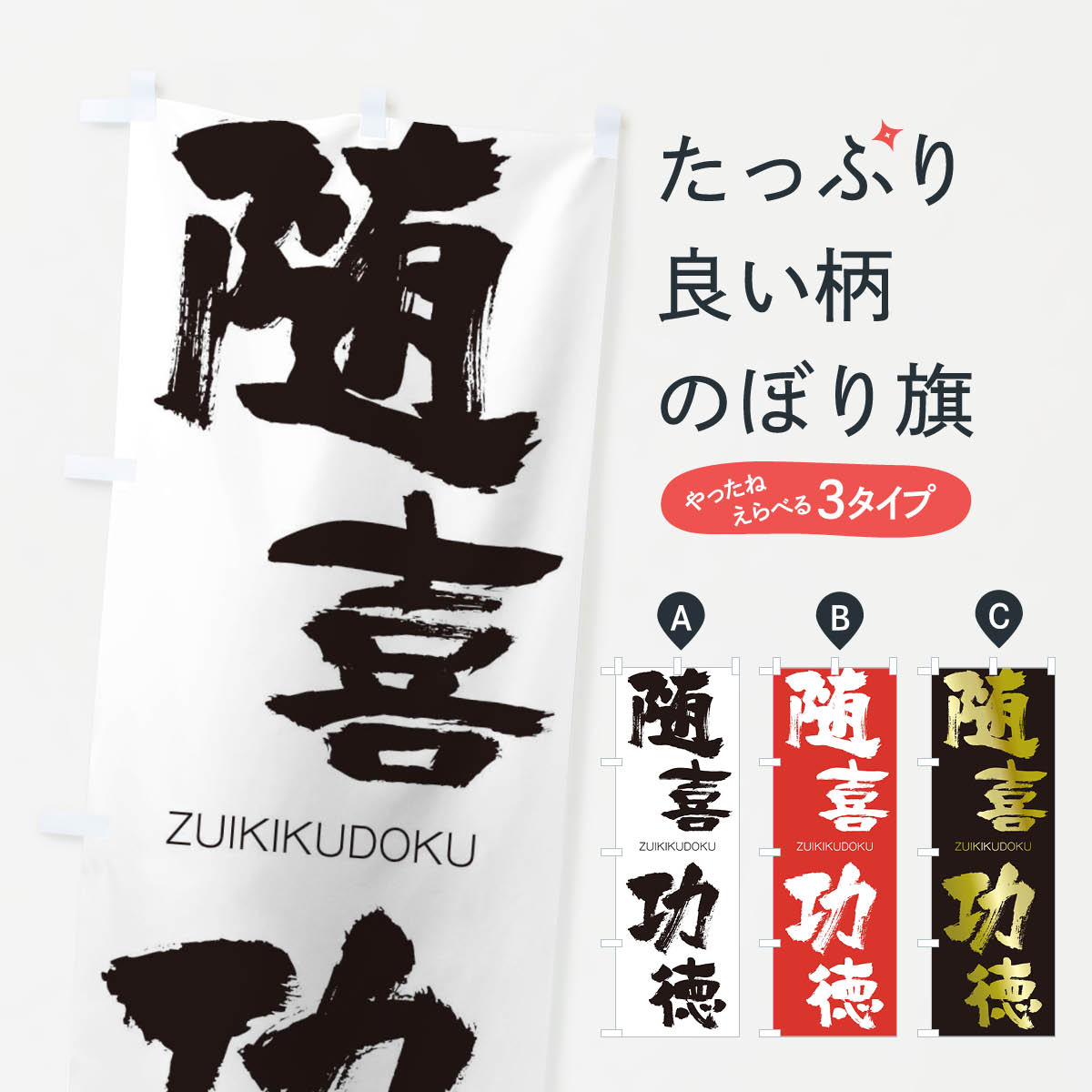 一枚一枚、職人の目で仕上げる美しいのぼり自社設備で丁寧に印刷・仕上げ。生地の目を生かした高精細プリントで、色の深みと艶やかさにこだわりました。たった1枚で店頭の空気が変わる風にはためくたび、色が“動く”。視線を集め、用件を伝え、写真にも残る...