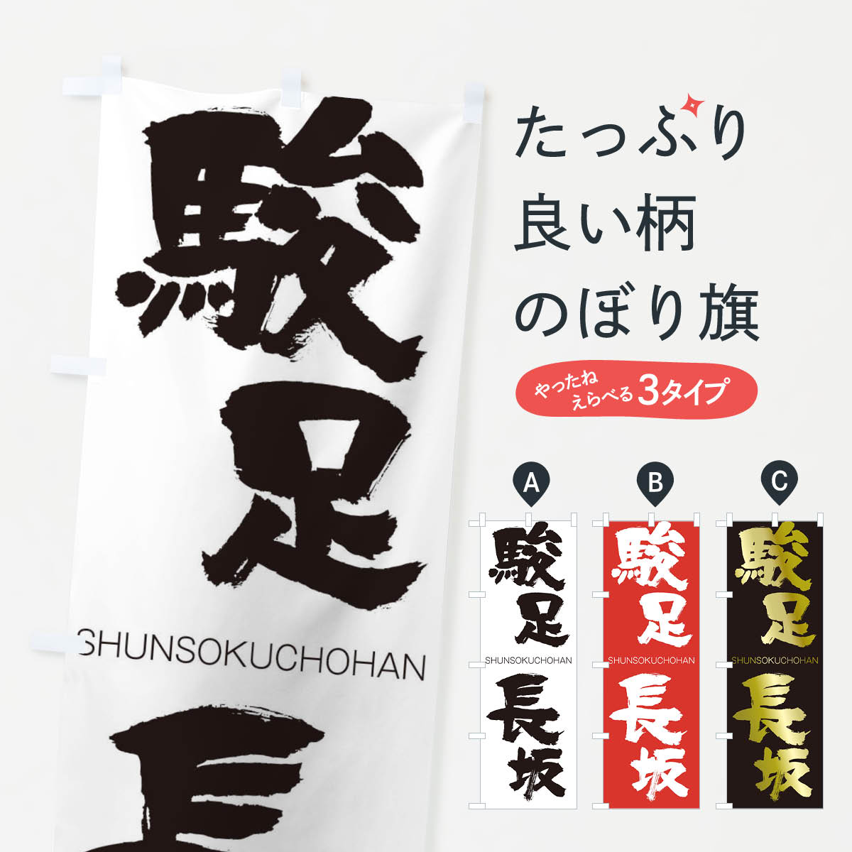 一枚一枚、職人の目で仕上げる美しいのぼり自社設備で丁寧に印刷・仕上げ。生地の目を生かした高精細プリントで、色の深みと艶やかさにこだわりました。たった1枚で店頭の空気が変わる風にはためくたび、色が“動く”。視線を集め、用件を伝え、写真にも残る...