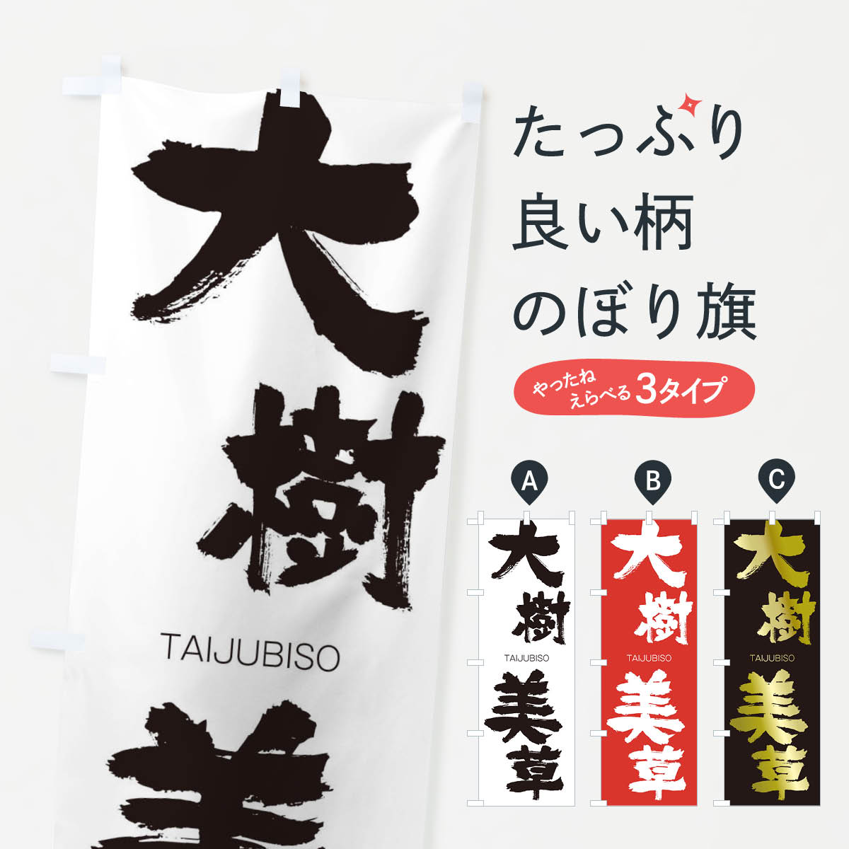 一枚一枚、職人の目で仕上げる美しいのぼり自社設備で丁寧に印刷・仕上げ。生地の目を生かした高精細プリントで、色の深みと艶やかさにこだわりました。たった1枚で店頭の空気が変わる風にはためくたび、色が“動く”。視線を集め、用件を伝え、写真にも残る...