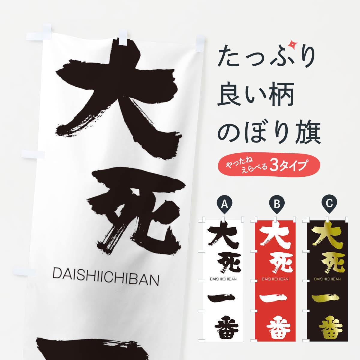一枚一枚、職人の目で仕上げる美しいのぼり自社設備で丁寧に印刷・仕上げ。生地の目を生かした高精細プリントで、色の深みと艶やかさにこだわりました。たった1枚で店頭の空気が変わる風にはためくたび、色が“動く”。視線を集め、用件を伝え、写真にも残る...
