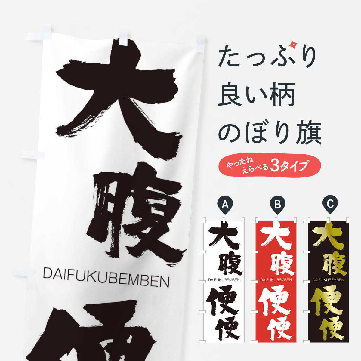 一枚一枚、職人の目で仕上げる美しいのぼり自社設備で丁寧に印刷・仕上げ。生地の目を生かした高精細プリントで、色の深みと艶やかさにこだわりました。たった1枚で店頭の空気が変わる風にはためくたび、色が“動く”。視線を集め、用件を伝え、写真にも残る...