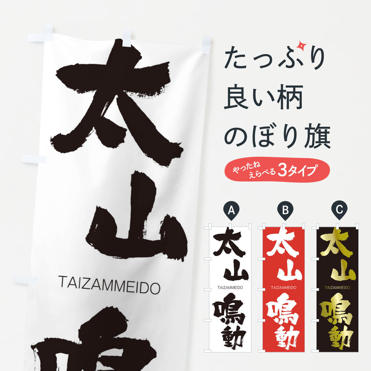 一枚一枚、職人の目で仕上げる美しいのぼり自社設備で丁寧に印刷・仕上げ。生地の目を生かした高精細プリントで、色の深みと艶やかさにこだわりました。たった1枚で店頭の空気が変わる風にはためくたび、色が“動く”。視線を集め、用件を伝え、写真にも残る...