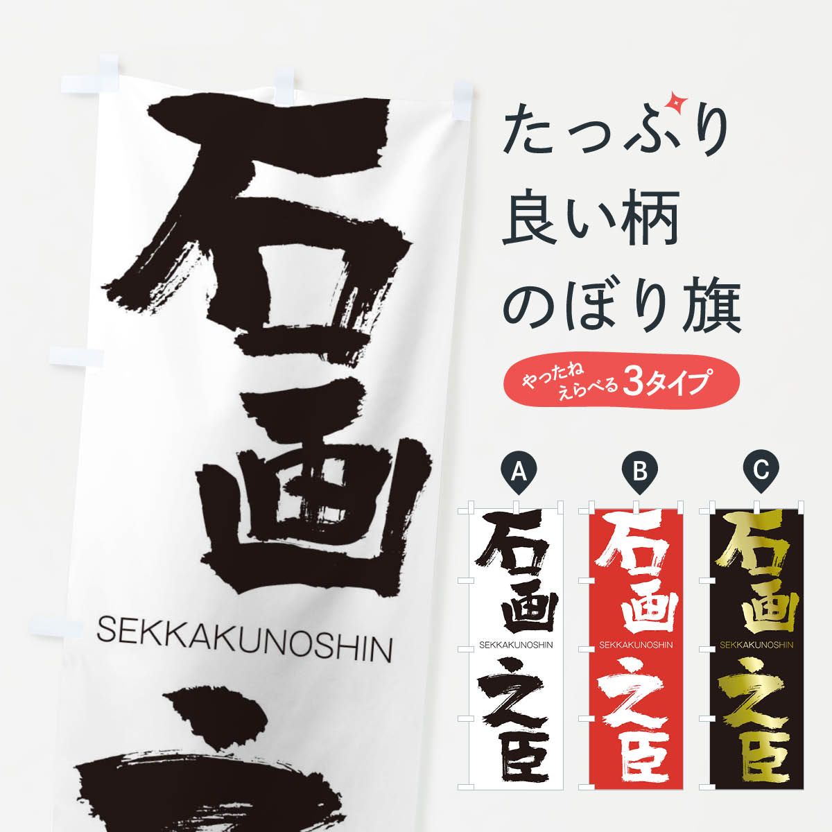 一枚一枚、職人の目で仕上げる美しいのぼり自社設備で丁寧に印刷・仕上げ。生地の目を生かした高精細プリントで、色の深みと艶やかさにこだわりました。たった1枚で店頭の空気が変わる風にはためくたび、色が“動く”。視線を集め、用件を伝え、写真にも残る...