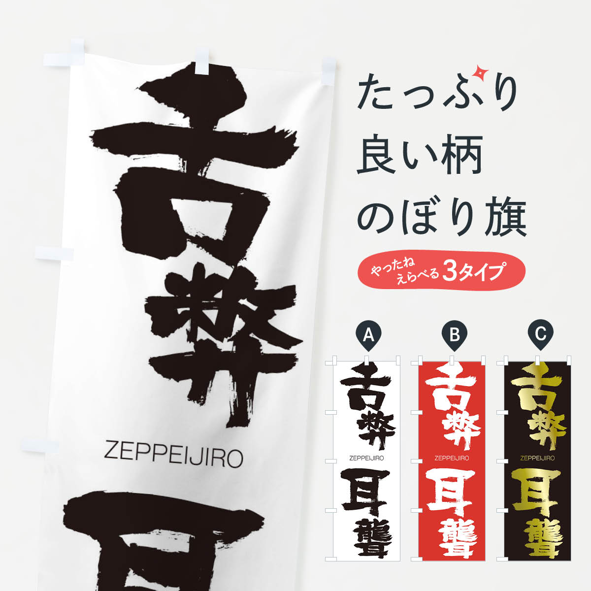 一枚一枚、職人の目で仕上げる美しいのぼり自社設備で丁寧に印刷・仕上げ。生地の目を生かした高精細プリントで、色の深みと艶やかさにこだわりました。たった1枚で店頭の空気が変わる風にはためくたび、色が“動く”。視線を集め、用件を伝え、写真にも残る...