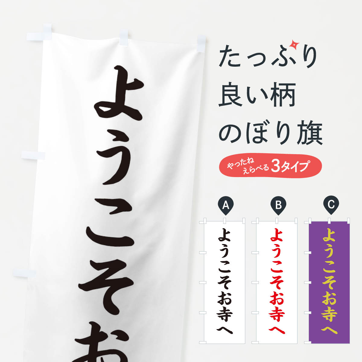 一枚一枚、職人の目で仕上げる美しいのぼり自社設備で丁寧に印刷・仕上げ。生地の目を生かした高精細プリントで、色の深みと艶やかさにこだわりました。たった1枚で店頭の空気が変わる風にはためくたび、色が“動く”。視線を集め、用件を伝え、写真にも残る...