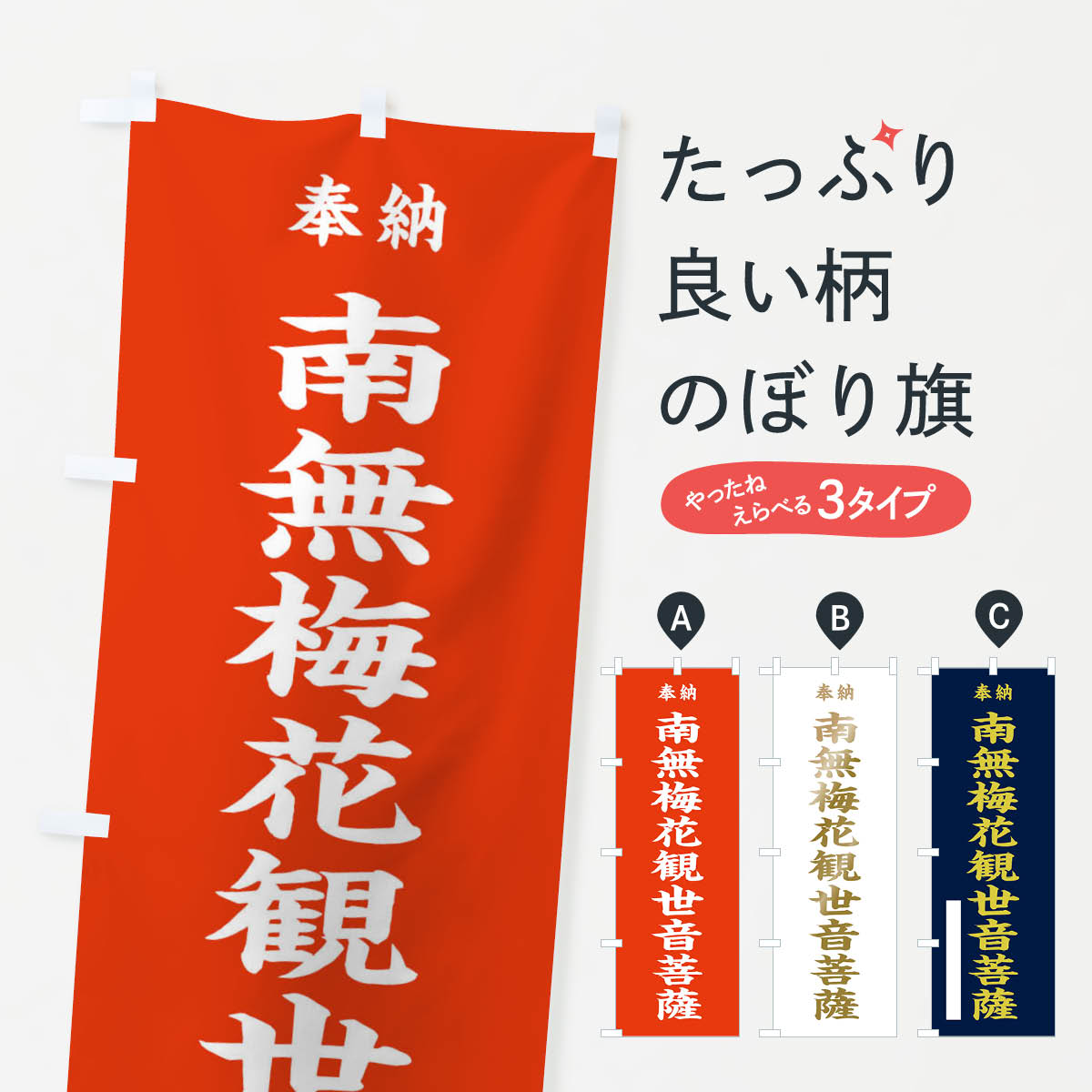 グッズプロののぼり旗は「節約じょうずのぼり」から「セレブのぼり」まで細かく調整できちゃいます。のぼり旗にひと味加えて特別仕様に一部を変えたい店名、社名を入れたいもっと大きくしたい丈夫にしたい長持ちさせたい防炎加工両面別柄にしたい飾り方も選べ...