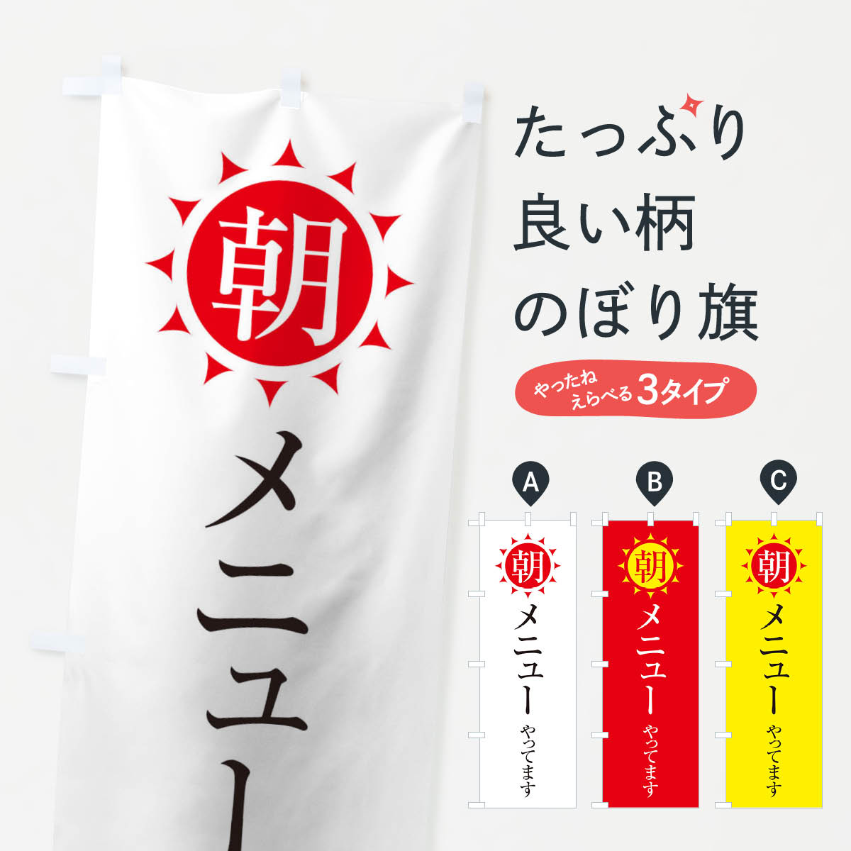 グッズプロののぼり旗は「節約じょうずのぼり」から「セレブのぼり」まで細かく調整できちゃいます。のぼり旗にひと味加えて特別仕様に一部を変えたい店名、社名を入れたいもっと大きくしたい丈夫にしたい長持ちさせたい防炎加工両面別柄にしたい飾り方も選べ...