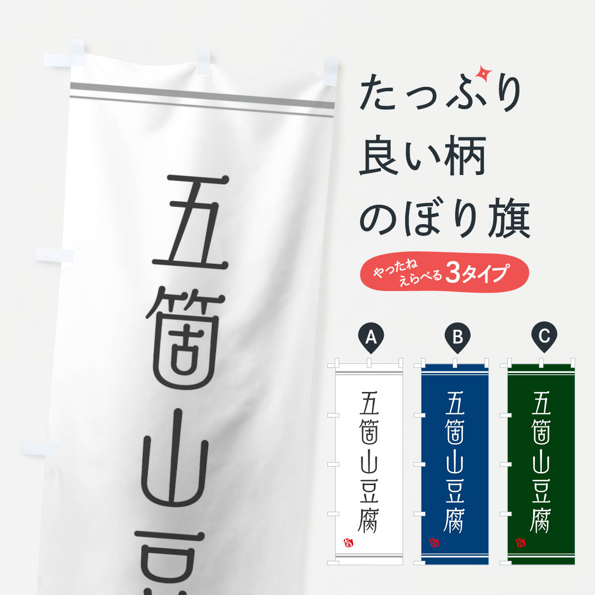 一枚一枚、職人の目で仕上げる美しいのぼり自社設備で丁寧に印刷・仕上げ。生地の目を生かした高精細プリントで、色の深みと艶やかさにこだわりました。たった1枚で店頭の空気が変わる風にはためくたび、色が“動く”。視線を集め、用件を伝え、写真にも残る...