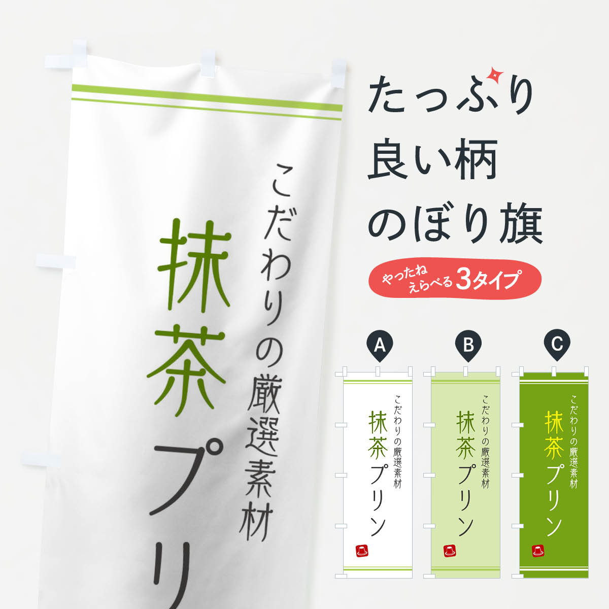 一枚一枚、職人の目で仕上げる美しいのぼり自社設備で丁寧に印刷・仕上げ。生地の目を生かした高精細プリントで、色の深みと艶やかさにこだわりました。たった1枚で店頭の空気が変わる風にはためくたび、色が“動く”。視線を集め、用件を伝え、写真にも残る...