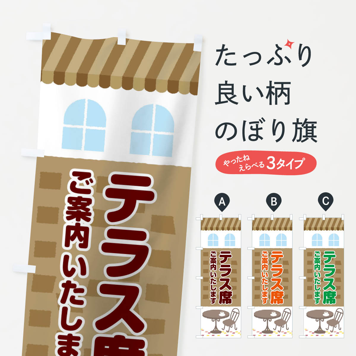 一枚一枚、職人の目で仕上げる美しいのぼり自社設備で丁寧に印刷・仕上げ。生地の目を生かした高精細プリントで、色の深みと艶やかさにこだわりました。たった1枚で店頭の空気が変わる風にはためくたび、色が“動く”。視線を集め、用件を伝え、写真にも残る...