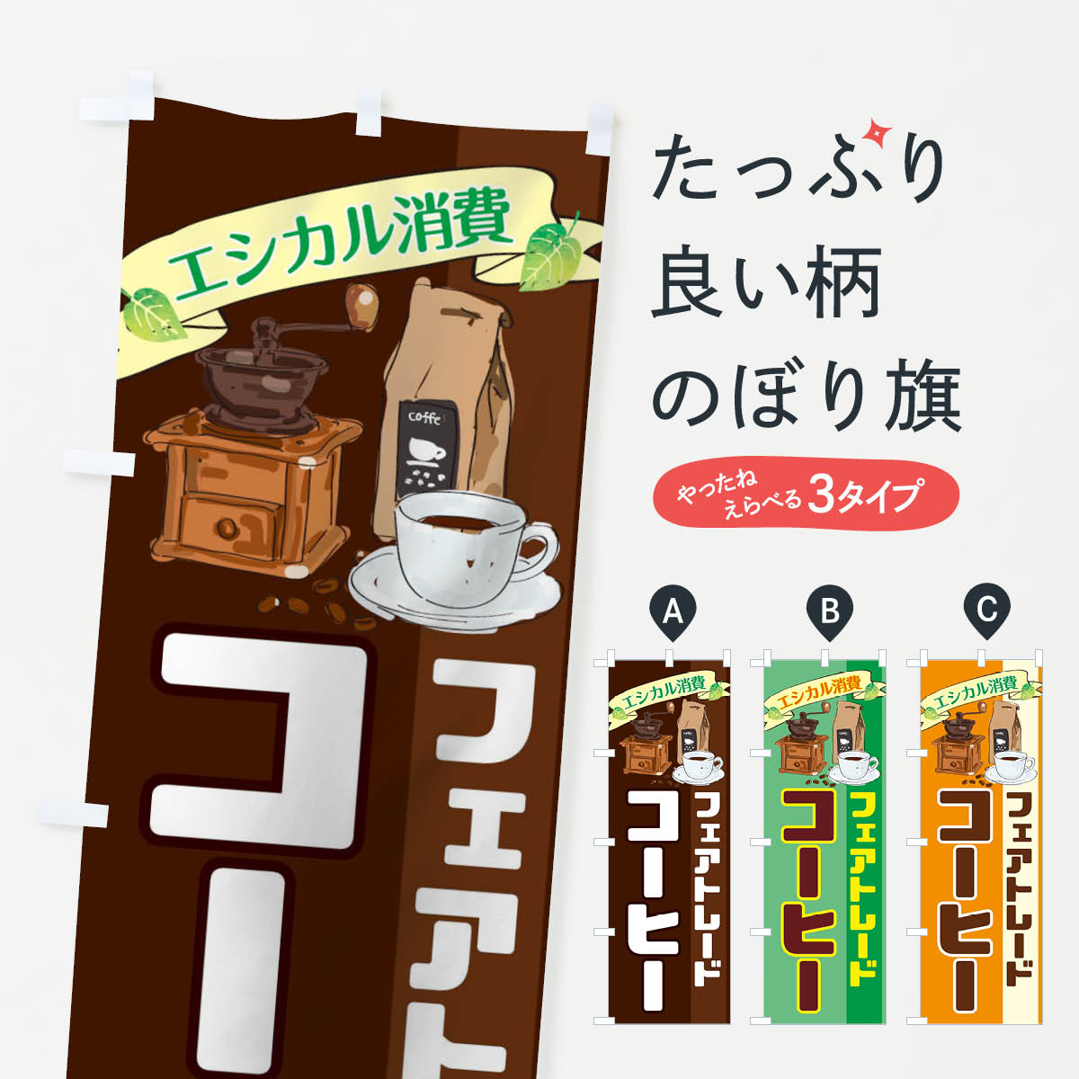 一枚一枚、職人の目で仕上げる美しいのぼり自社設備で丁寧に印刷・仕上げ。生地の目を生かした高精細プリントで、色の深みと艶やかさにこだわりました。たった1枚で店頭の空気が変わる風にはためくたび、色が“動く”。視線を集め、用件を伝え、写真にも残る...