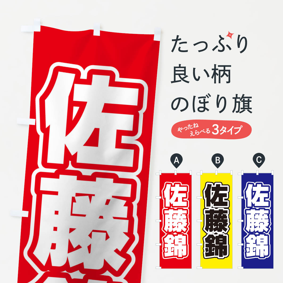 グッズプロののぼり旗は「節約じょうずのぼり」から「セレブのぼり」まで細かく調整できちゃいます。のぼり旗にひと味加えて特別仕様に一部を変えたい店名、社名を入れたいもっと大きくしたい丈夫にしたい長持ちさせたい防炎加工両面別柄にしたい飾り方も選べ...