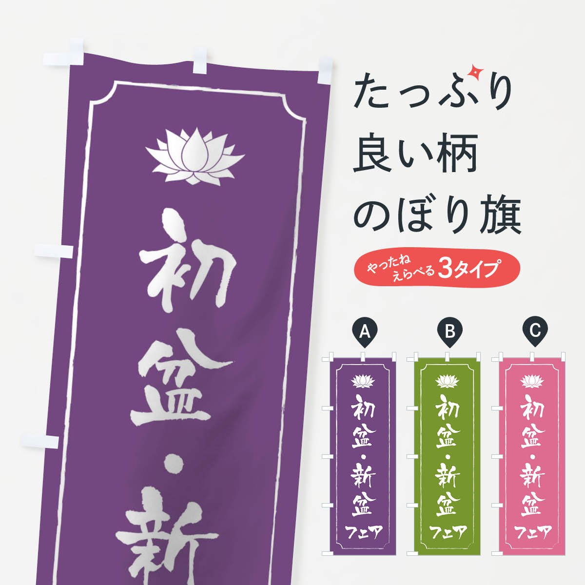 一枚一枚、職人の目で仕上げる美しいのぼり自社設備で丁寧に印刷・仕上げ。生地の目を生かした高精細プリントで、色の深みと艶やかさにこだわりました。たった1枚で店頭の空気が変わる風にはためくたび、色が“動く”。視線を集め、用件を伝え、写真にも残る...