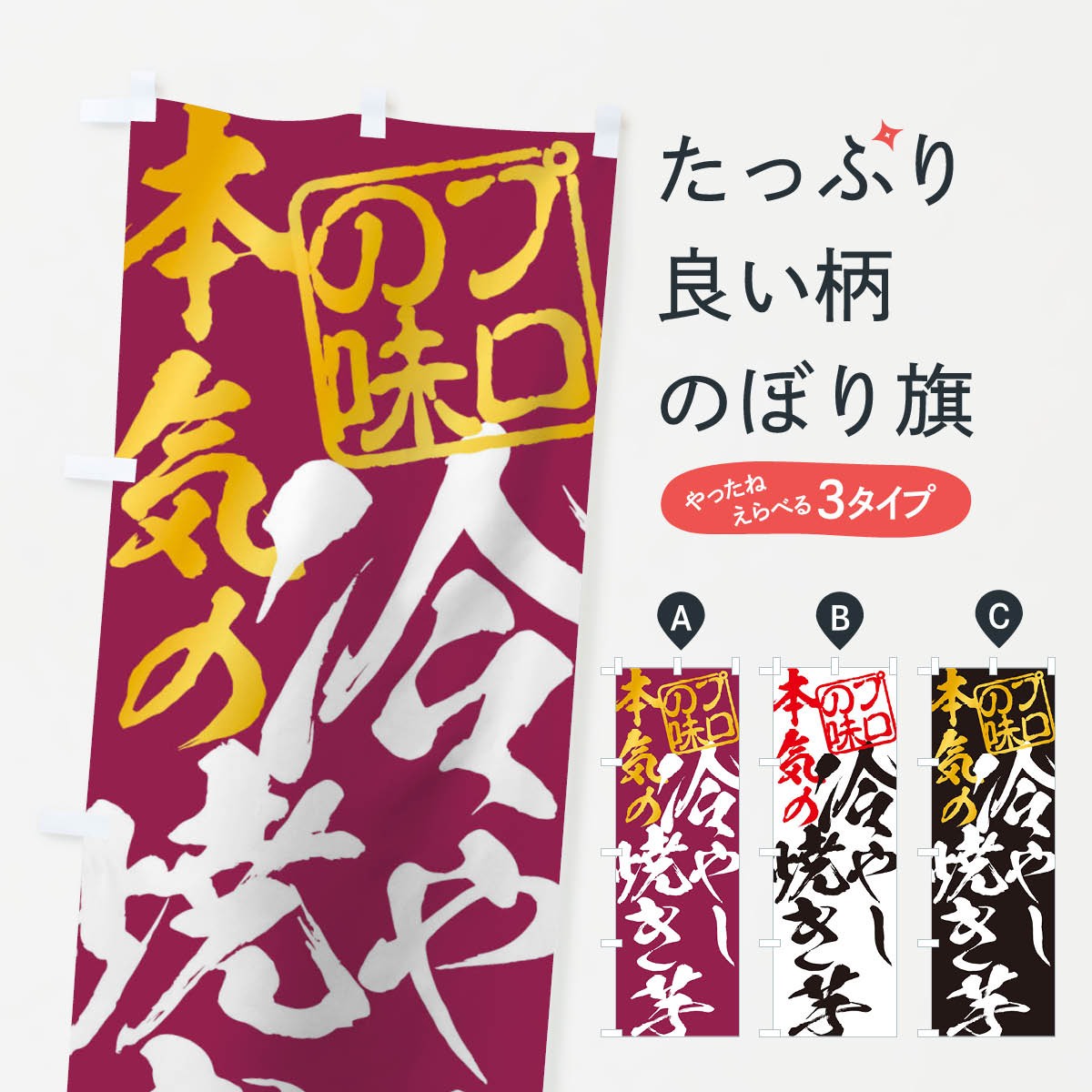 一枚一枚、職人の目で仕上げる美しいのぼり自社設備で丁寧に印刷・仕上げ。生地の目を生かした高精細プリントで、色の深みと艶やかさにこだわりました。たった1枚で店頭の空気が変わる風にはためくたび、色が“動く”。視線を集め、用件を伝え、写真にも残る...