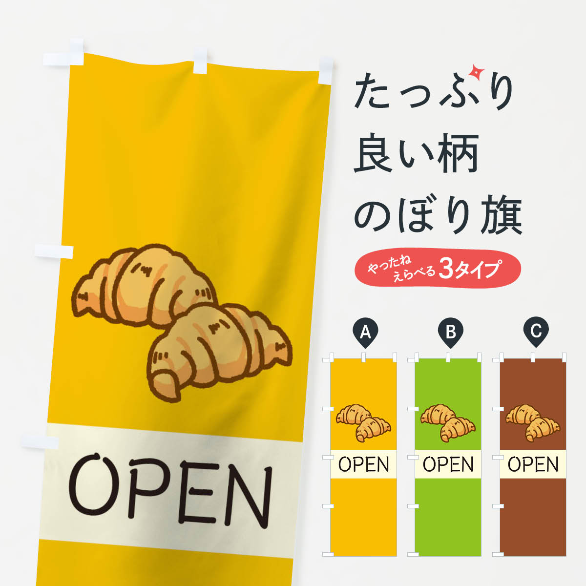 一枚一枚、職人の目で仕上げる美しいのぼり自社設備で丁寧に印刷・仕上げ。生地の目を生かした高精細プリントで、色の深みと艶やかさにこだわりました。たった1枚で店頭の空気が変わる風にはためくたび、色が“動く”。視線を集め、用件を伝え、写真にも残る...