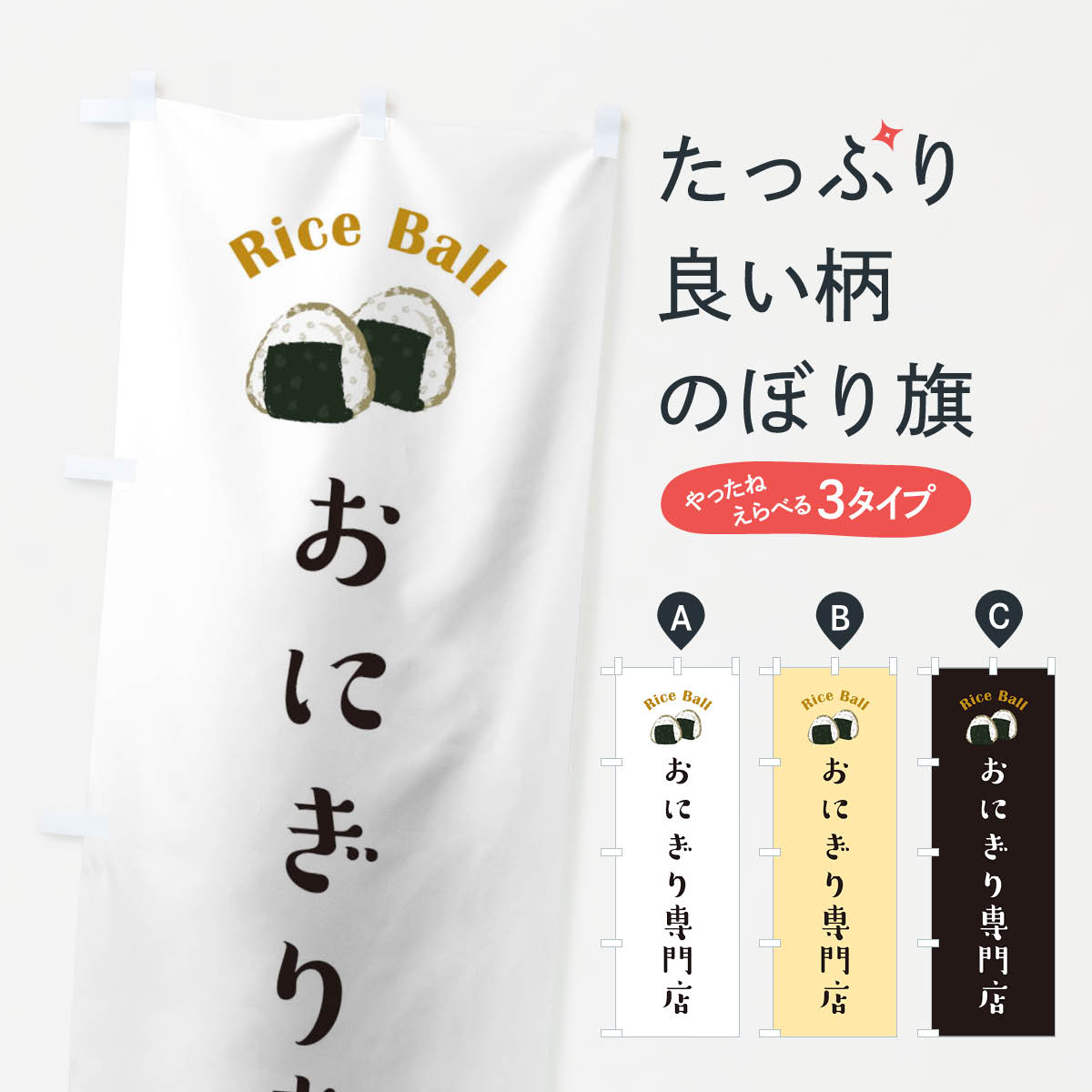 一枚一枚、職人の目で仕上げる美しいのぼり自社設備で丁寧に印刷・仕上げ。生地の目を生かした高精細プリントで、色の深みと艶やかさにこだわりました。たった1枚で店頭の空気が変わる風にはためくたび、色が“動く”。視線を集め、用件を伝え、写真にも残る...