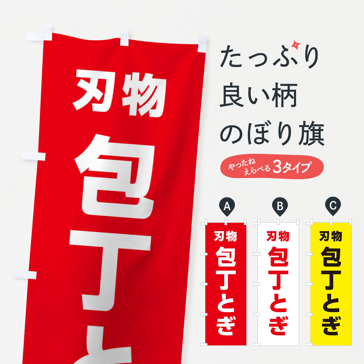 一枚一枚、職人の目で仕上げる美しいのぼり自社設備で丁寧に印刷・仕上げ。生地の目を生かした高精細プリントで、色の深みと艶やかさにこだわりました。たった1枚で店頭の空気が変わる風にはためくたび、色が“動く”。視線を集め、用件を伝え、写真にも残る...