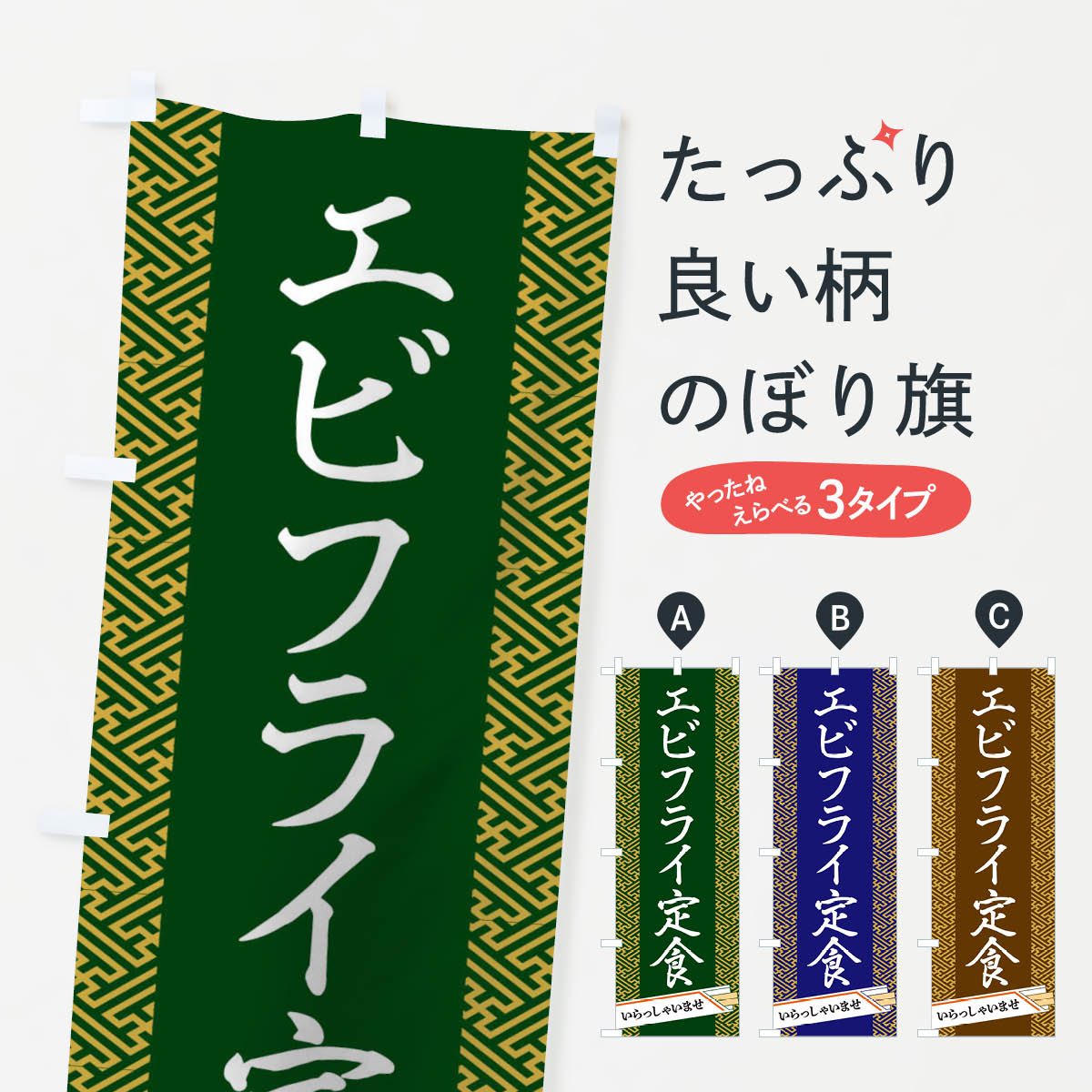 グッズプロののぼり旗は「節約じょうずのぼり」から「セレブのぼり」まで細かく調整できちゃいます。のぼり旗にひと味加えて特別仕様に一部を変えたい店名、社名を入れたいもっと大きくしたい丈夫にしたい長持ちさせたい防炎加工両面別柄にしたい飾り方も選べ...