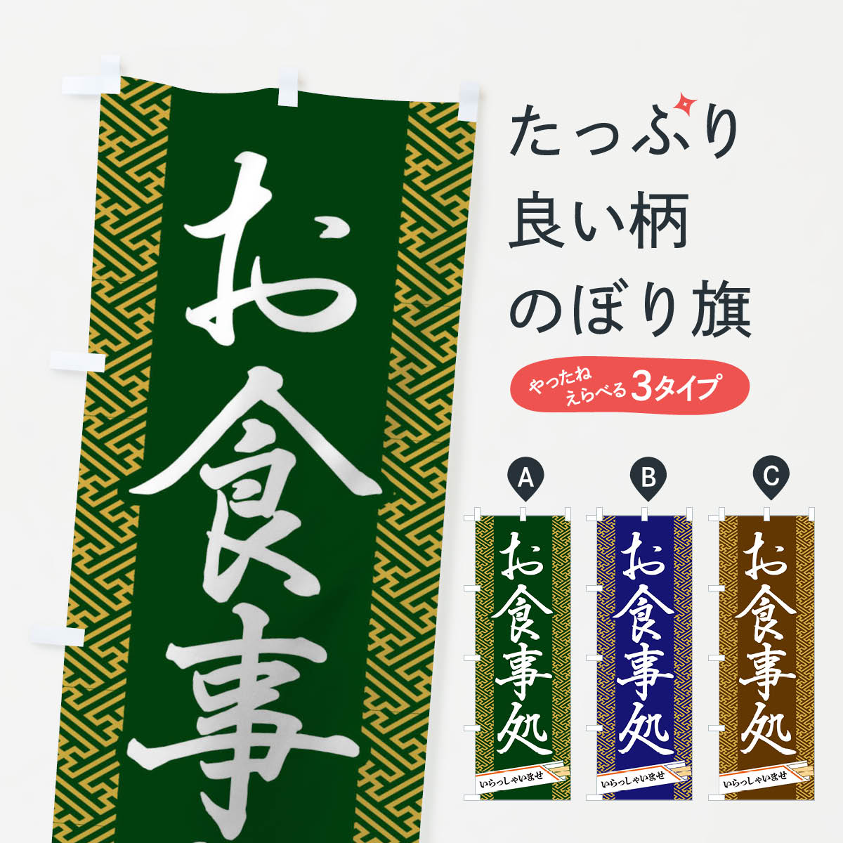 一枚一枚、職人の目で仕上げる美しいのぼり自社設備で丁寧に印刷・仕上げ。生地の目を生かした高精細プリントで、色の深みと艶やかさにこだわりました。たった1枚で店頭の空気が変わる風にはためくたび、色が“動く”。視線を集め、用件を伝え、写真にも残る...