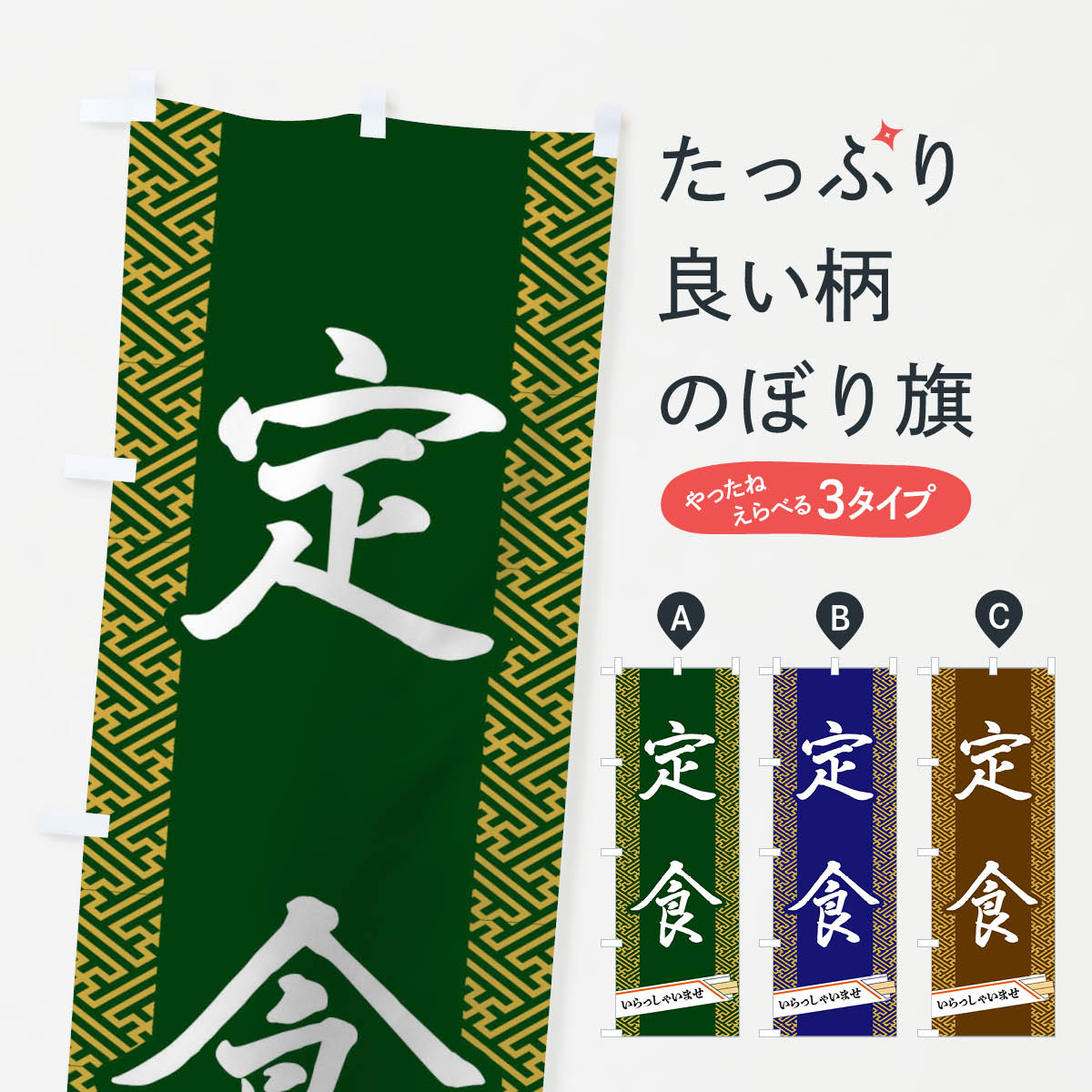 一枚一枚、職人の目で仕上げる美しいのぼり自社設備で丁寧に印刷・仕上げ。生地の目を生かした高精細プリントで、色の深みと艶やかさにこだわりました。たった1枚で店頭の空気が変わる風にはためくたび、色が“動く”。視線を集め、用件を伝え、写真にも残る...