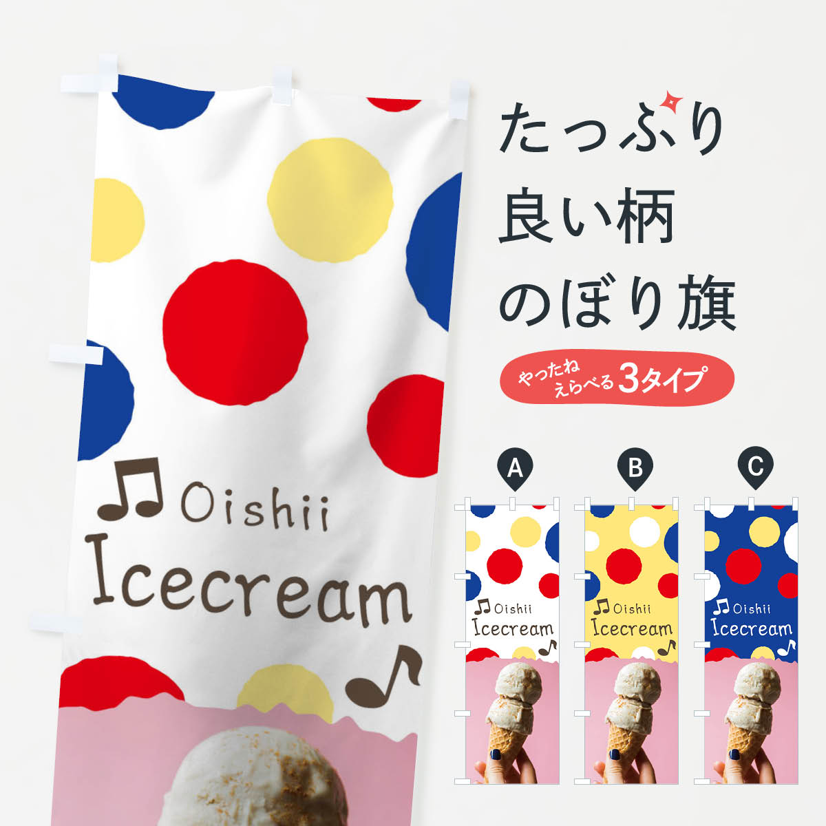 一枚一枚、職人の目で仕上げる美しいのぼり自社設備で丁寧に印刷・仕上げ。生地の目を生かした高精細プリントで、色の深みと艶やかさにこだわりました。たった1枚で店頭の空気が変わる風にはためくたび、色が“動く”。視線を集め、用件を伝え、写真にも残る...