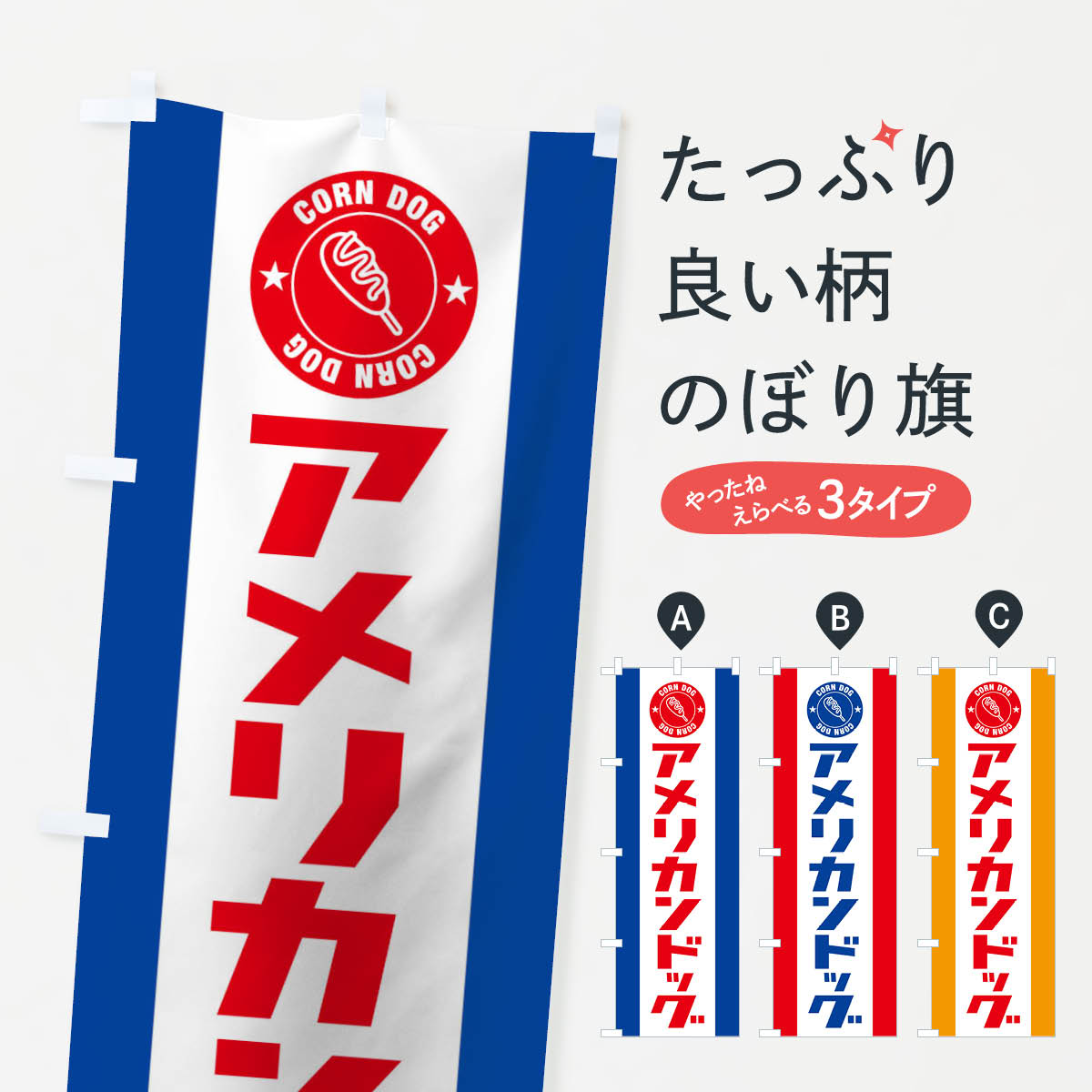 一枚一枚、職人の目で仕上げる美しいのぼり自社設備で丁寧に印刷・仕上げ。生地の目を生かした高精細プリントで、色の深みと艶やかさにこだわりました。たった1枚で店頭の空気が変わる風にはためくたび、色が“動く”。視線を集め、用件を伝え、写真にも残る...