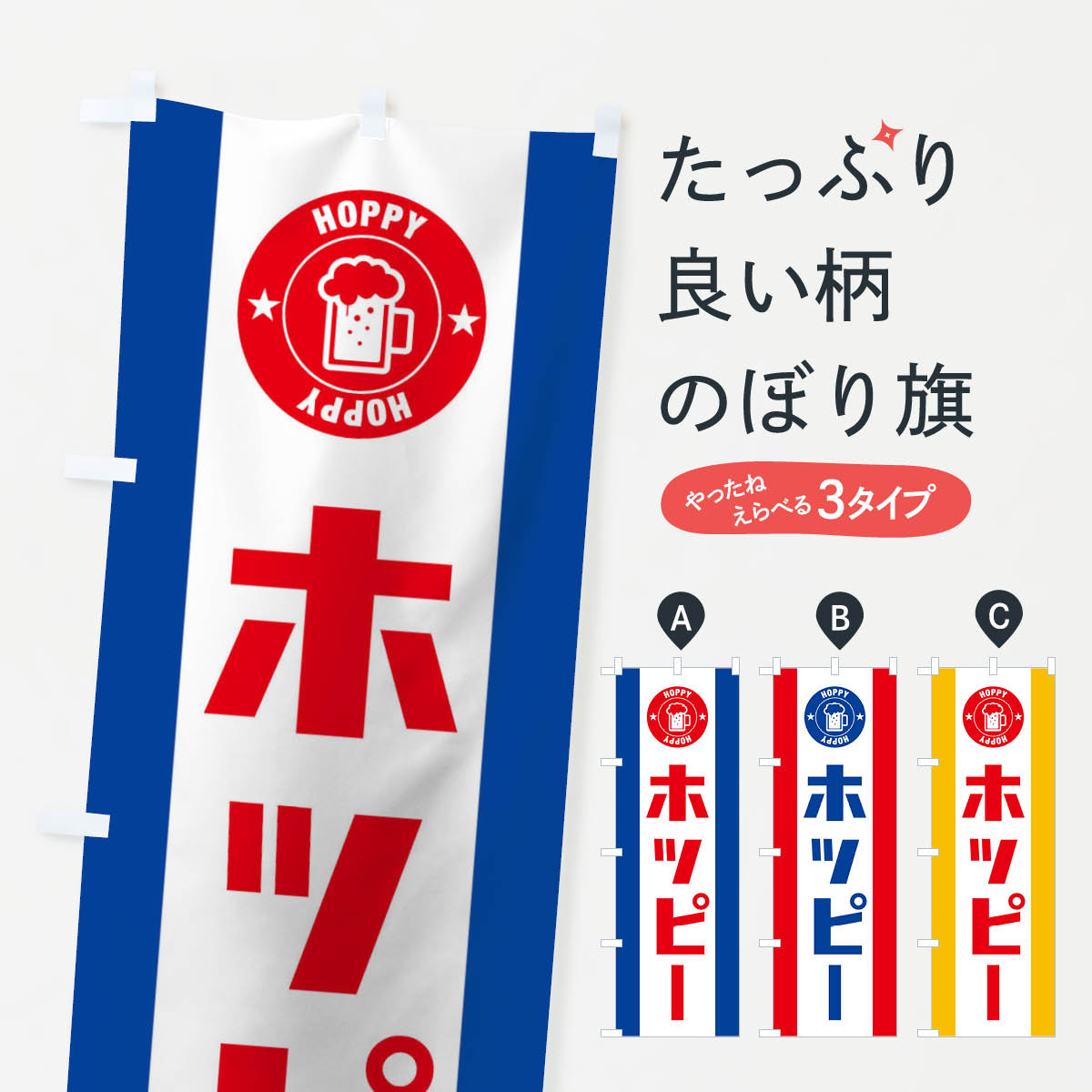 一枚一枚、職人の目で仕上げる美しいのぼり自社設備で丁寧に印刷・仕上げ。生地の目を生かした高精細プリントで、色の深みと艶やかさにこだわりました。たった1枚で店頭の空気が変わる風にはためくたび、色が“動く”。視線を集め、用件を伝え、写真にも残る...